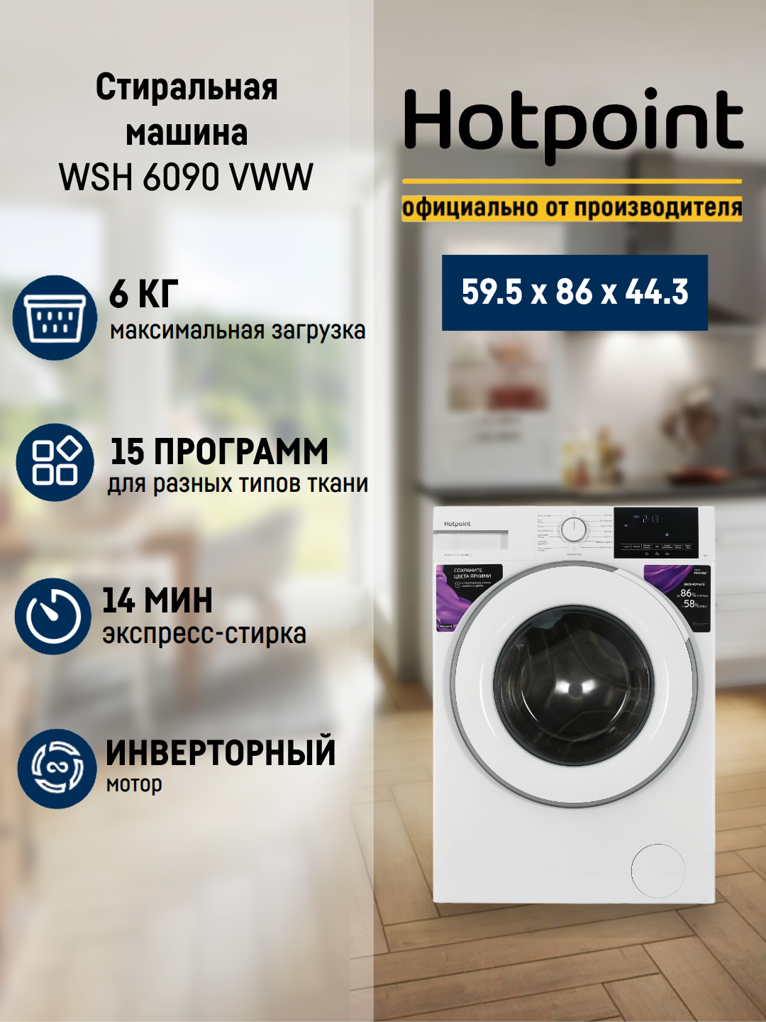 Стиральная машина WSH 6090 VWW, загрузка 6 кг, инверторный мотор