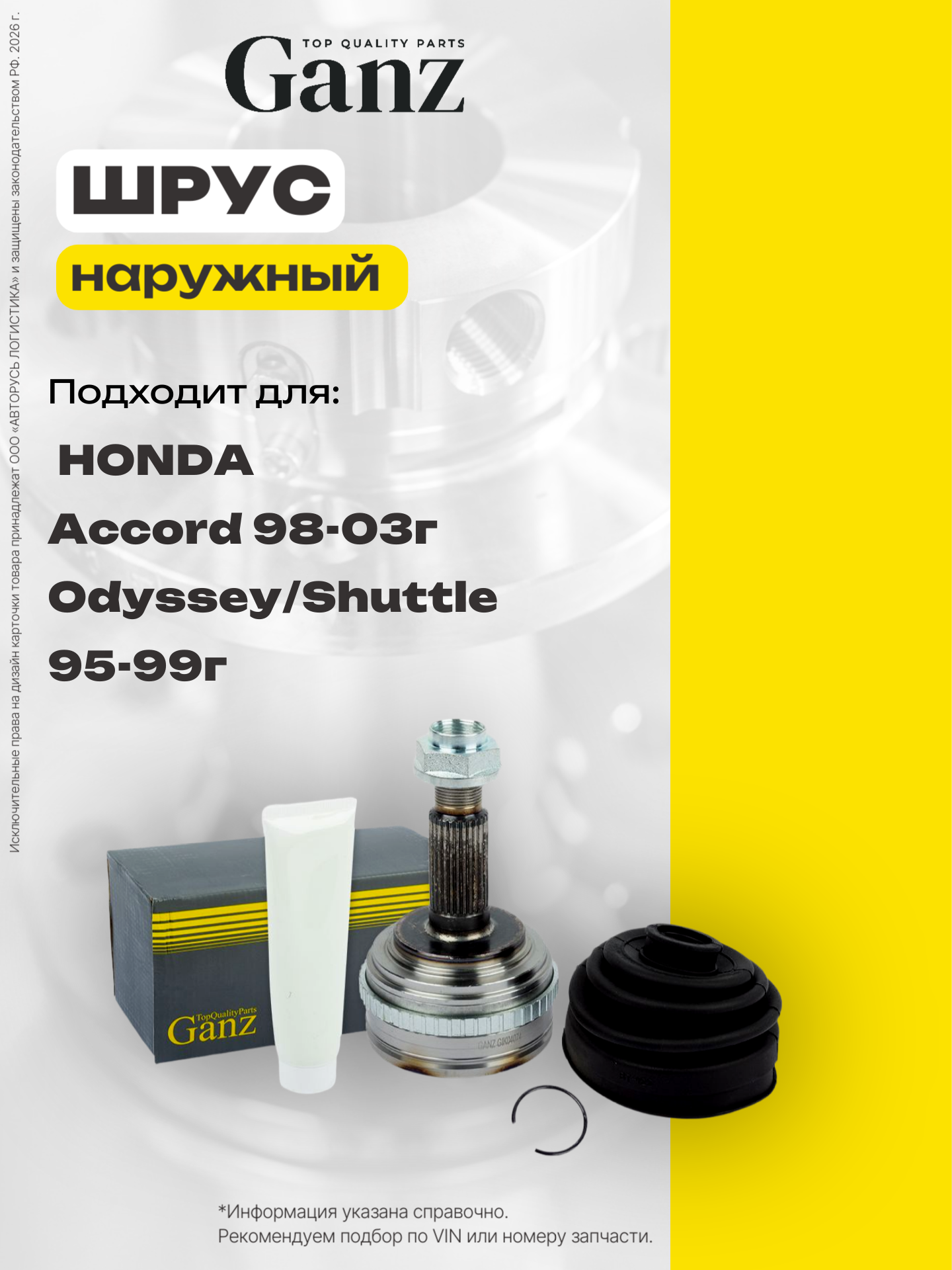 ШРУС наружный HONDA Accord 98 03 Odyssey Shuttle 95 99 32x64x28 GANZ GIK04074