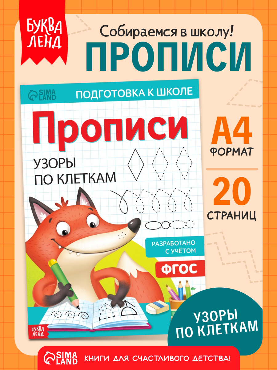 Прописи Буква-Ленд "Узоры по клеткам", 20 стр, формат А4, для развития логики и моторики