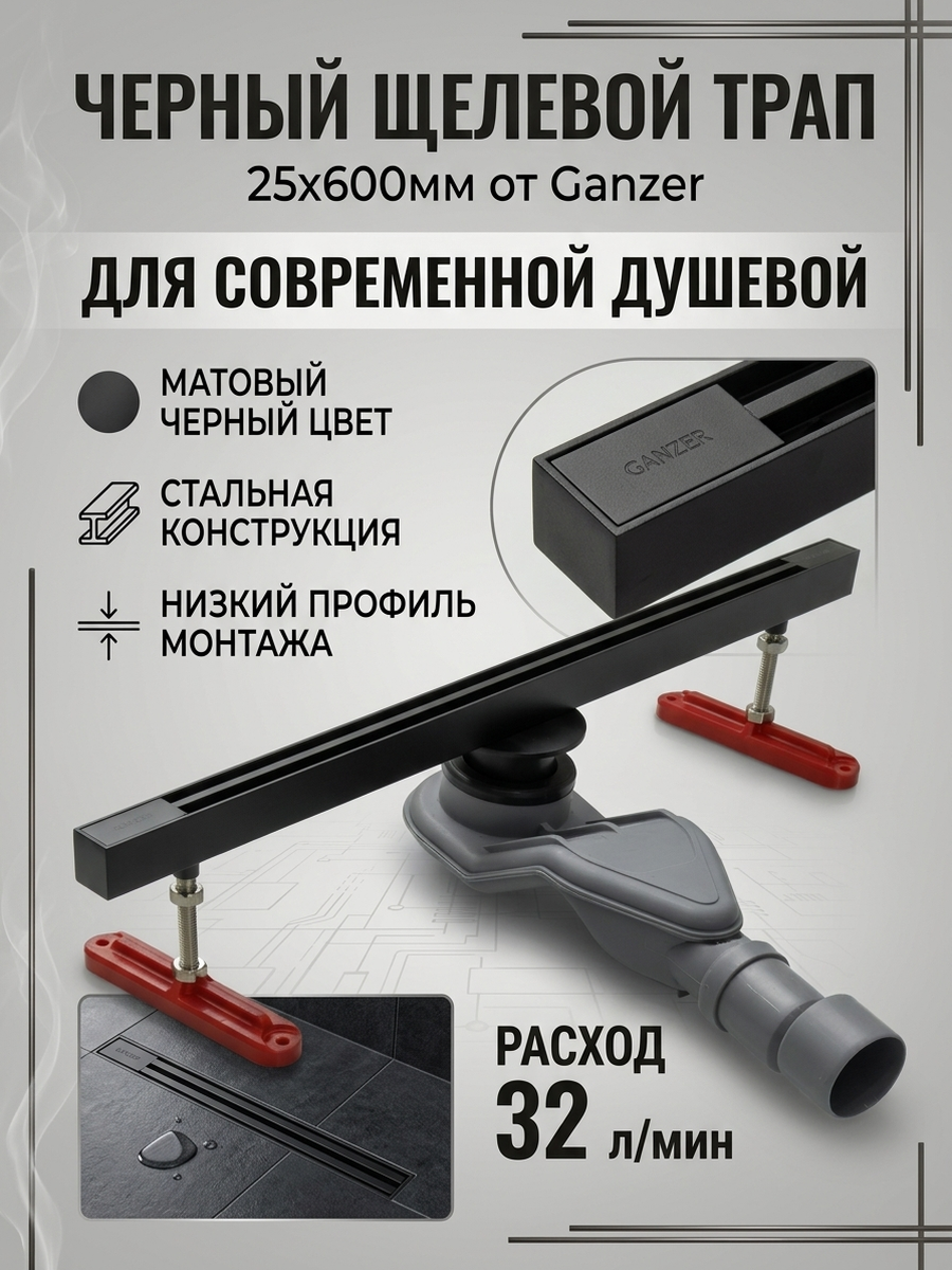 Трап щелевой 25х600мм GZ99160-C цвет черный от бренда Ganzer