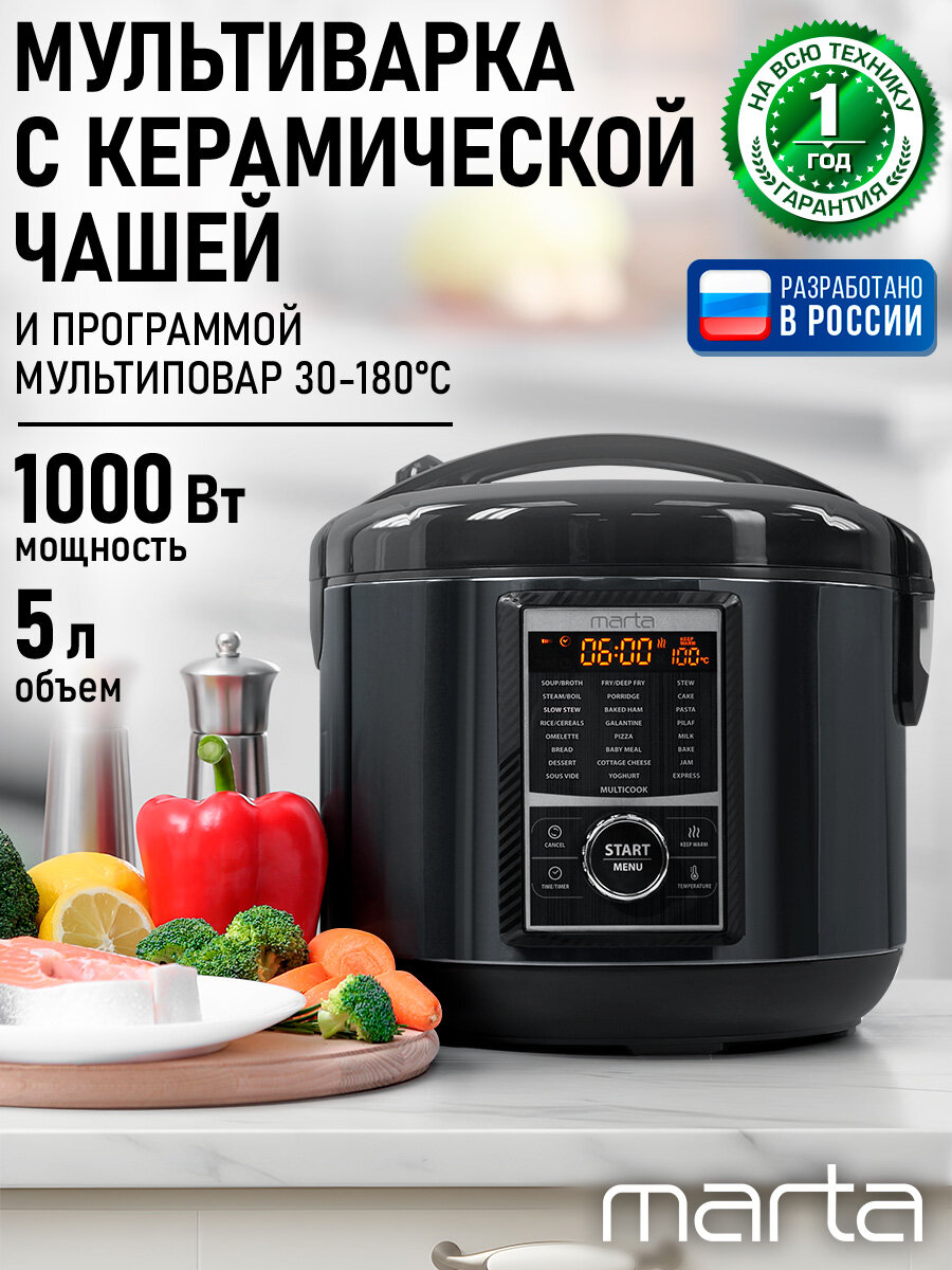 Мультиварка MARTA MT-MC4345A, керамическая чаша, 25 автопрограмм, LED дисплей, 1000 Вт
