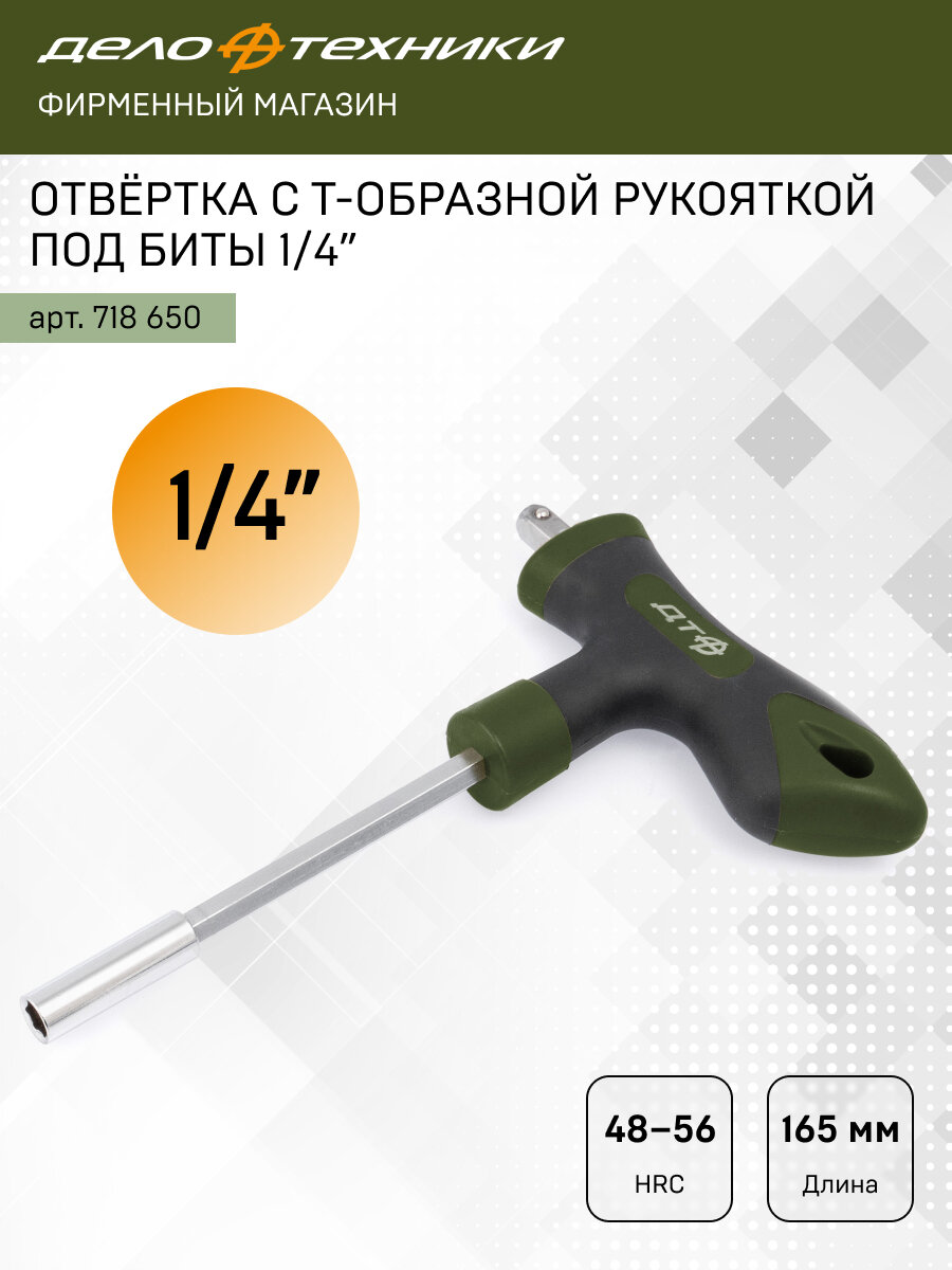 Отвёртка с Т-образной рукояткой под биты 1/4", Дело Техники, 718650