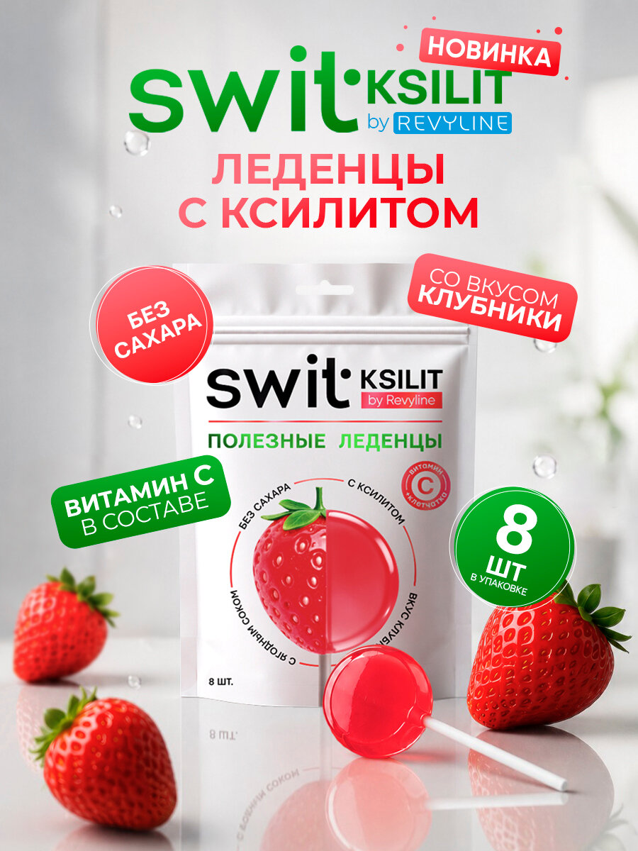 Леденцы на палочке Swit by Revyline Ksilit Клубника с витамином С, 8 шт.