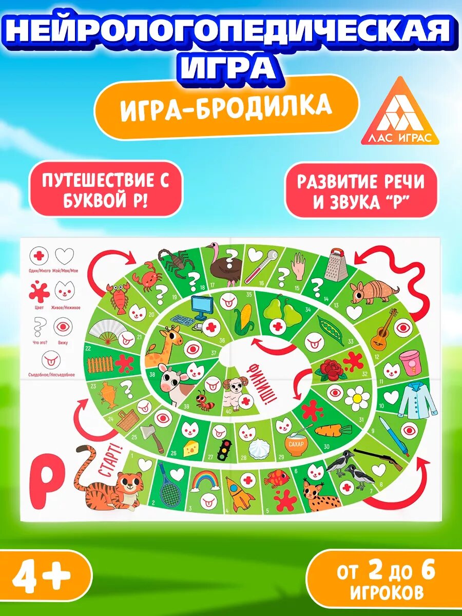 Нейрологопедическая игра-бродилка "Путешествие со звуком [Р]", 4+