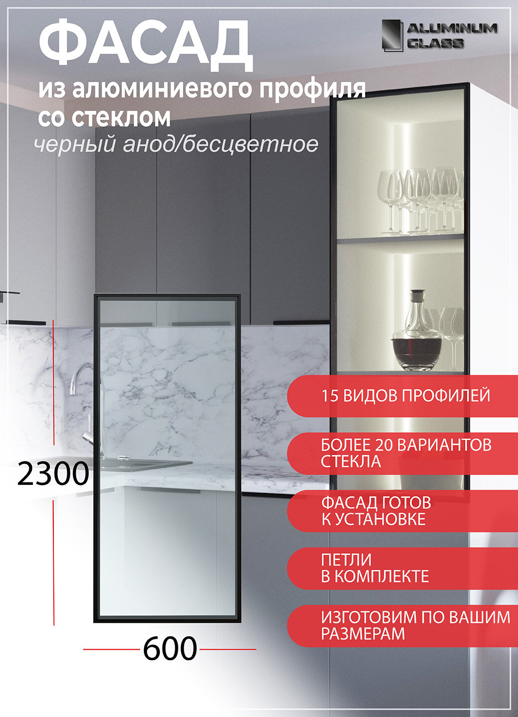 Фасад из алюминиевого профиля со стеклом Aluminum Glass 60х230х2 см, черный анод/бесцветное