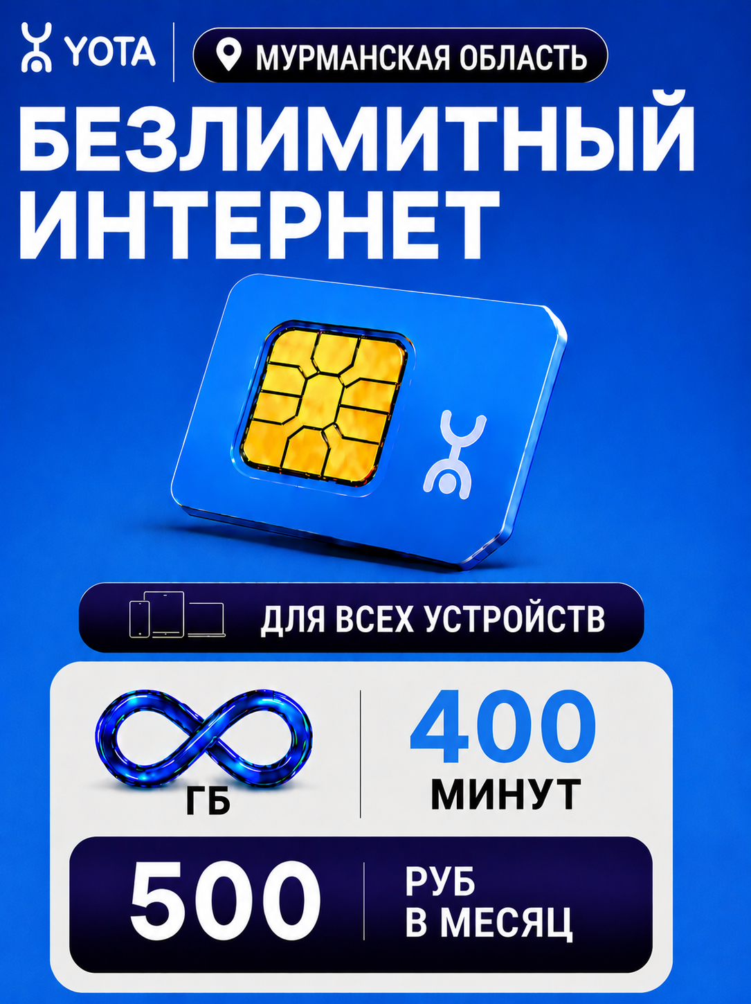 Сим карта Йота. Мурманск