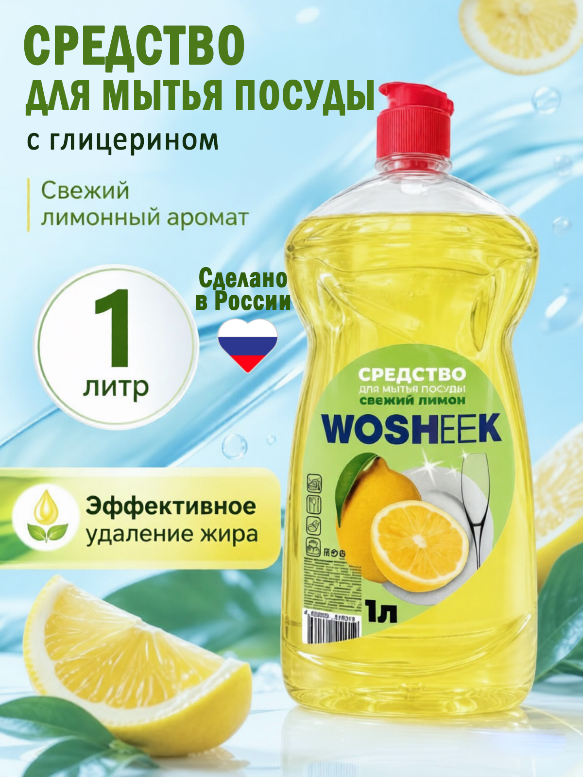Средство для мытья посуды с ароматом свежего лимона WOSHEEK 1000мл