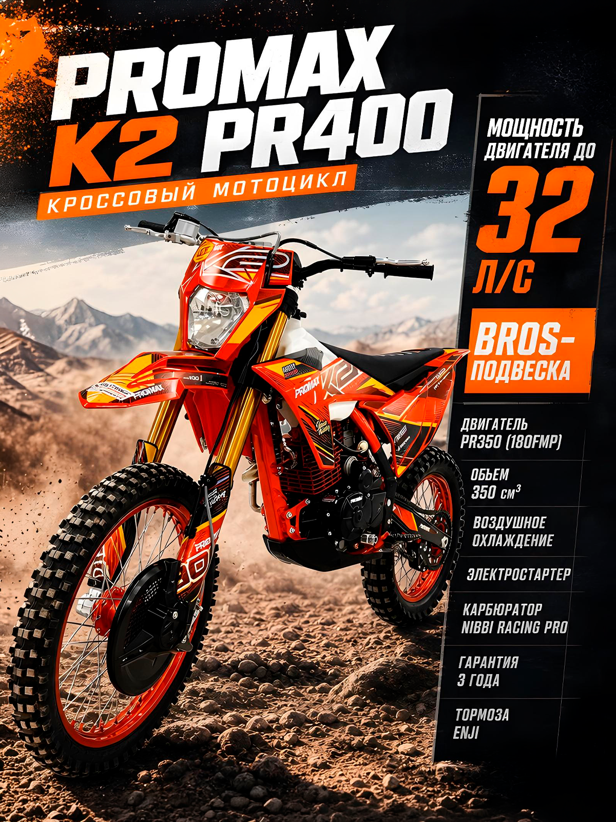 Мотоцикл Эндуро Кроссовый PROMAX K2 PR400 350 кубов
