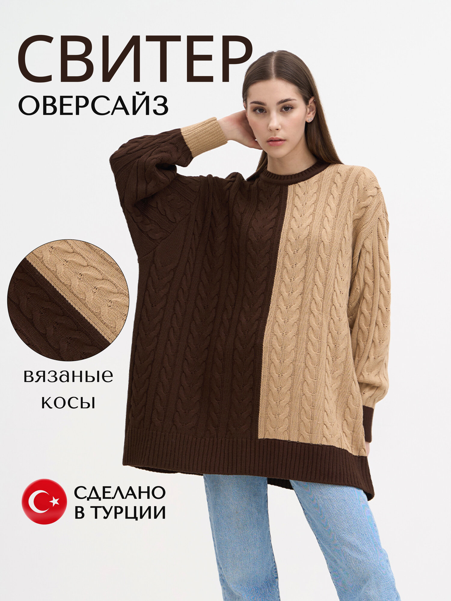 Свитер вязаный удлиненный с косами двухцветный Турция, 1 шт.