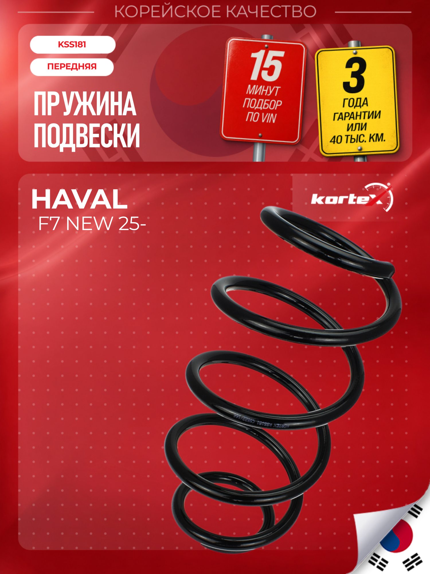 Пружина подвески HAVAL F7 NEW 2025 (B02) пер.