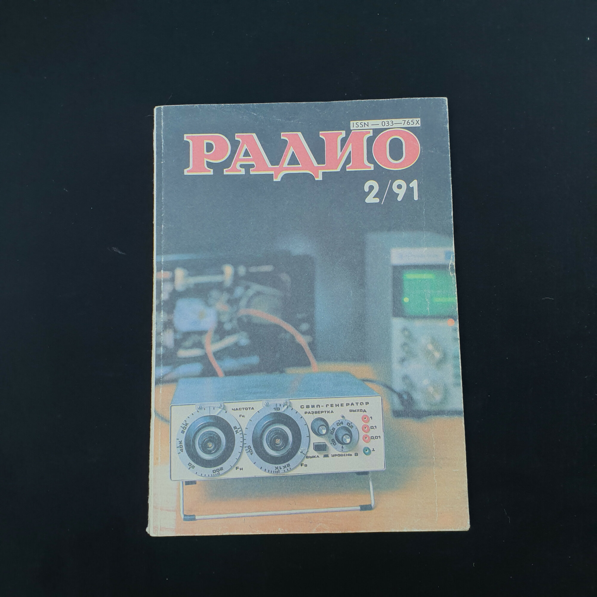 Журнал винтажный, СССР. Научно популярное издание Радио, номер 2 за 1991 год