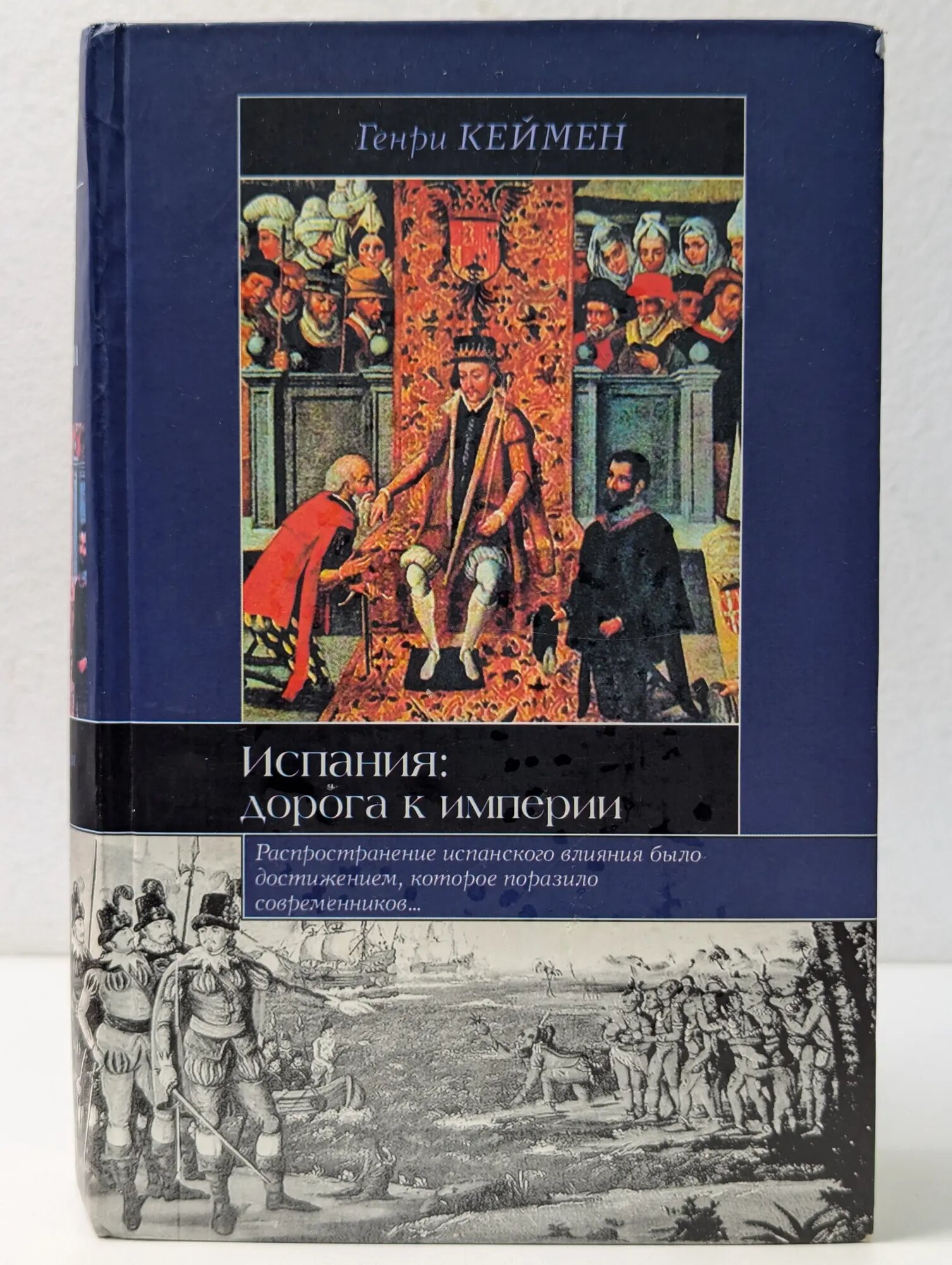 Испания. Дорога к империи Кеймен Генри 2008