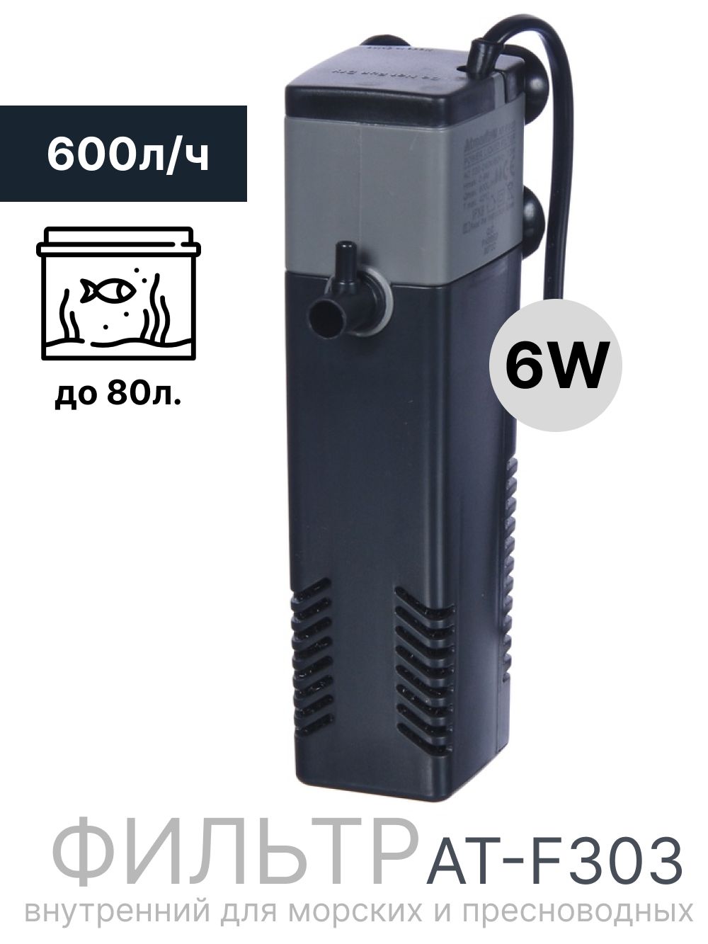 Atman Фильтр внутренний Atman AT-F303 для аквариумов до 80 л, 600 л/ч, 6 Вт