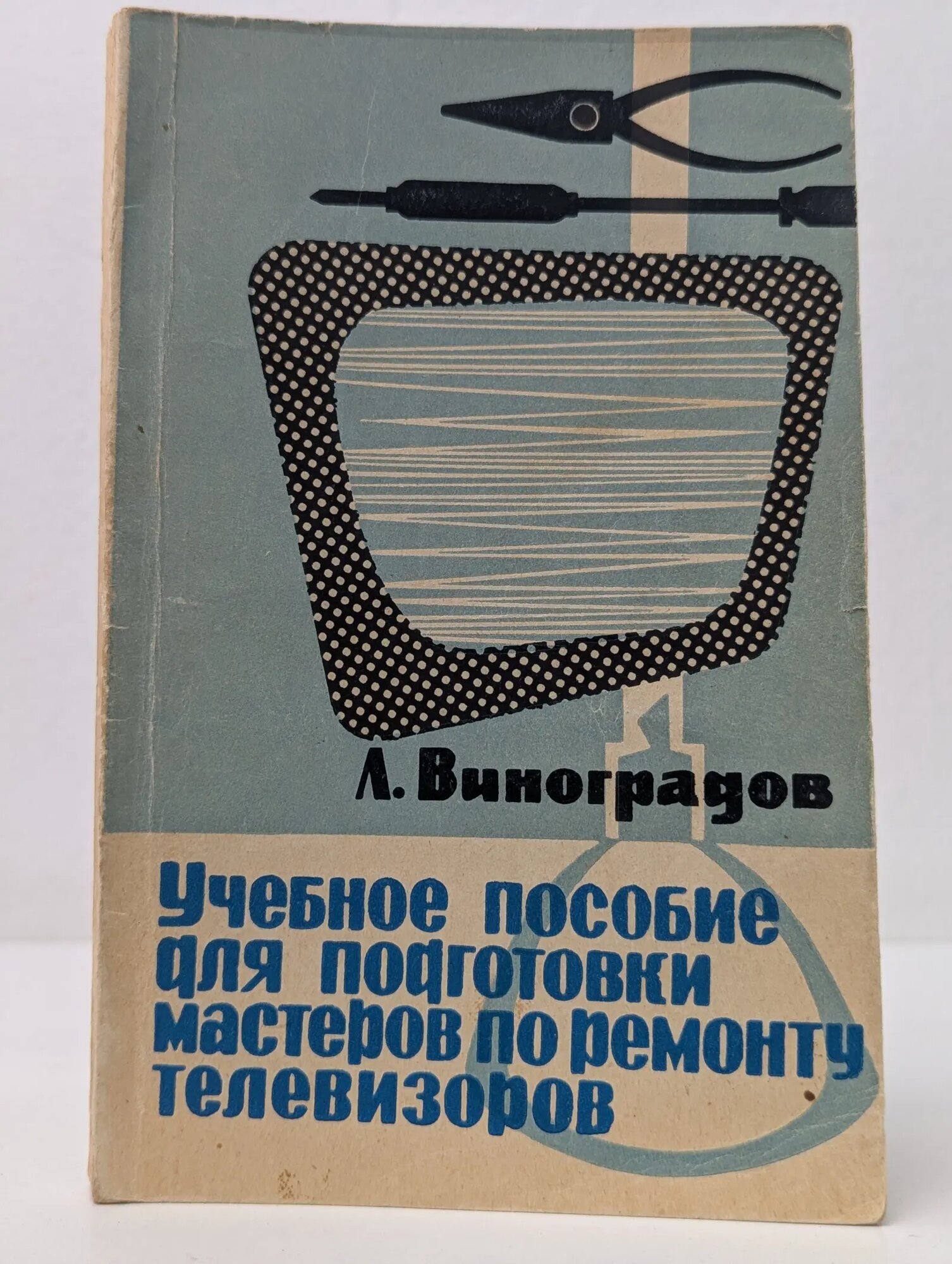 Учебное пособие для подготовки мастеров по ремонту телевизоров Виноградов Леонид Николаевич 1965