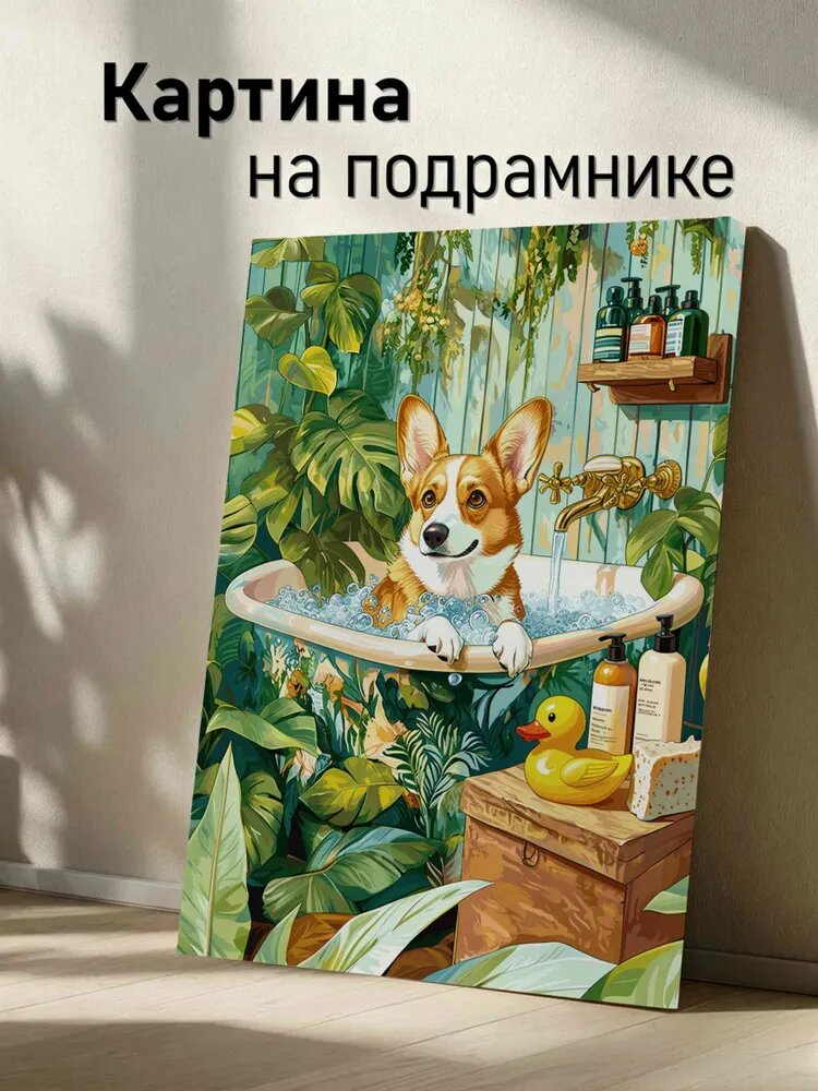 Картина "собака корги в душе" 55x75 см, 1