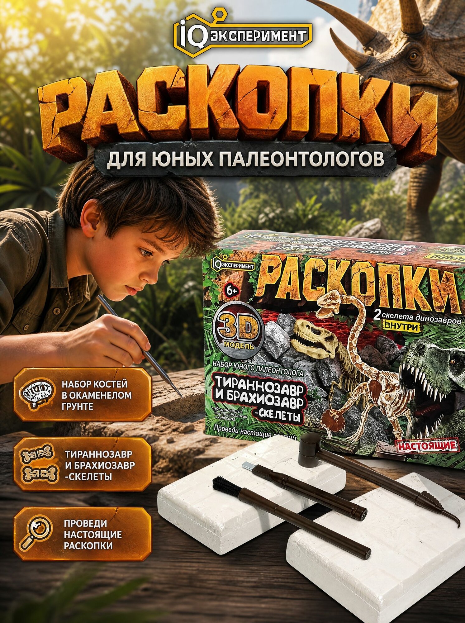 Раскопки динозавров для мальчиков скелеты Брахиозавра и Тиранозавра, IQ Эксперимент, наборы для опытов детские