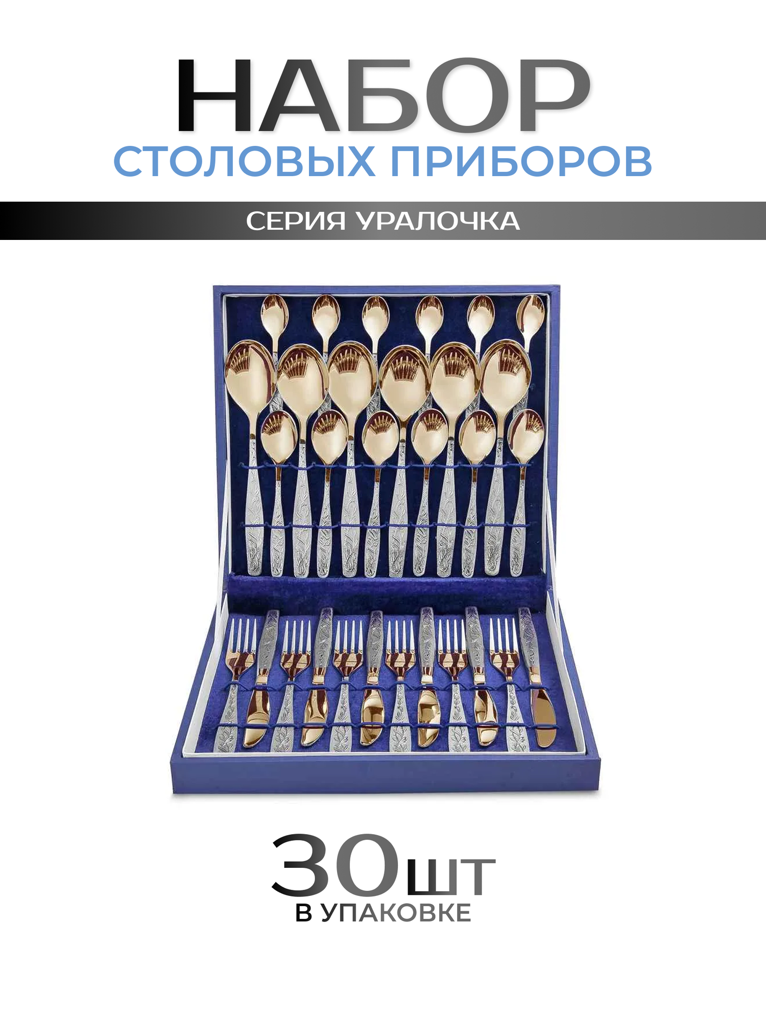 Набор столовый 30 пр. Нытва Уралочка М13 НТП ДК с частичным покрытием, декор. каробка
