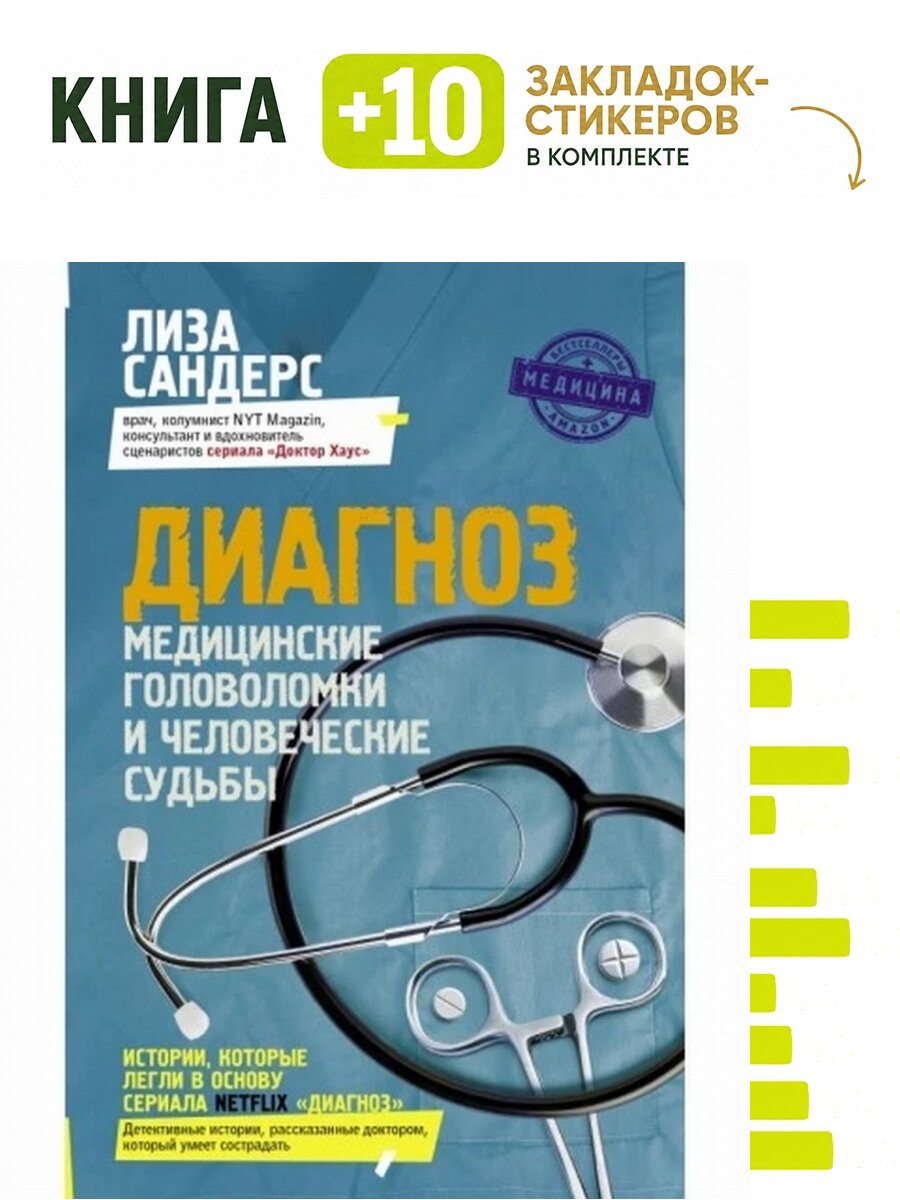 Диагноз. Медицинские головоломки и человеческие судьбы. Комплект: книга + 10 закладок-стикеров
