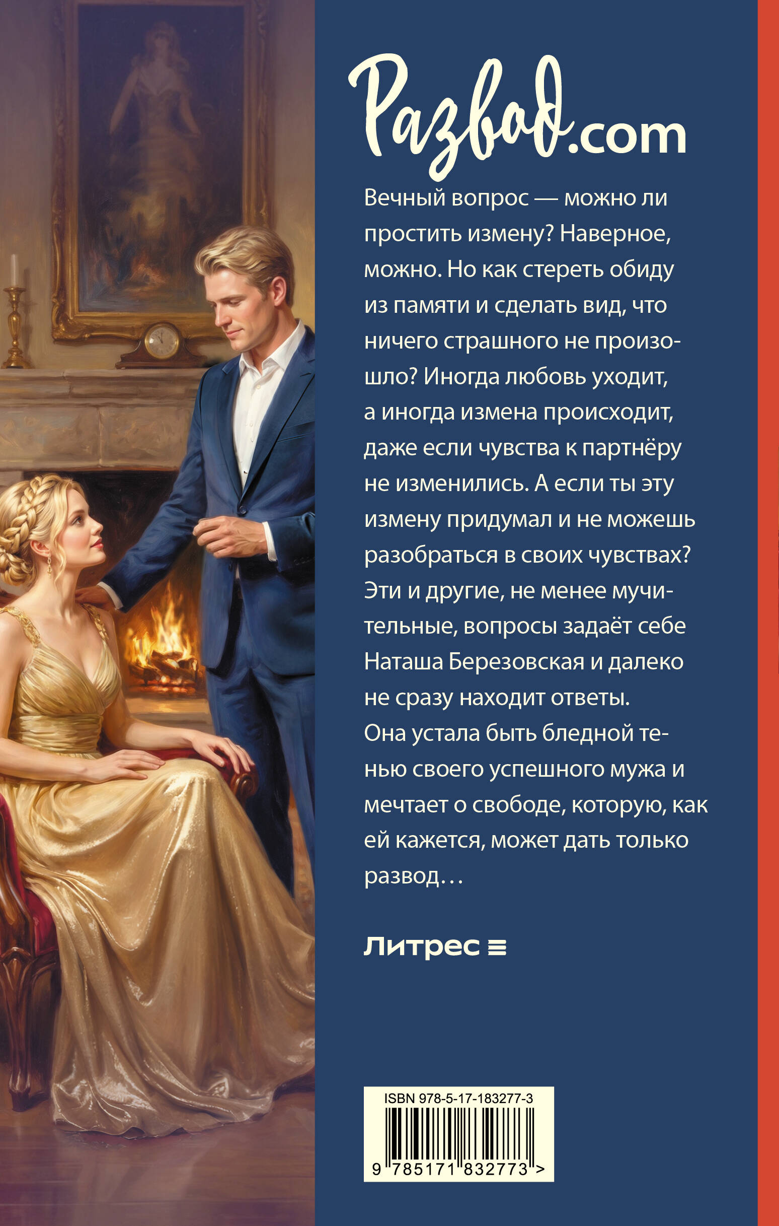 Развод. com Лина Коваль, книга от издательства АСТ. Серия: Будешь только моим — фото 1