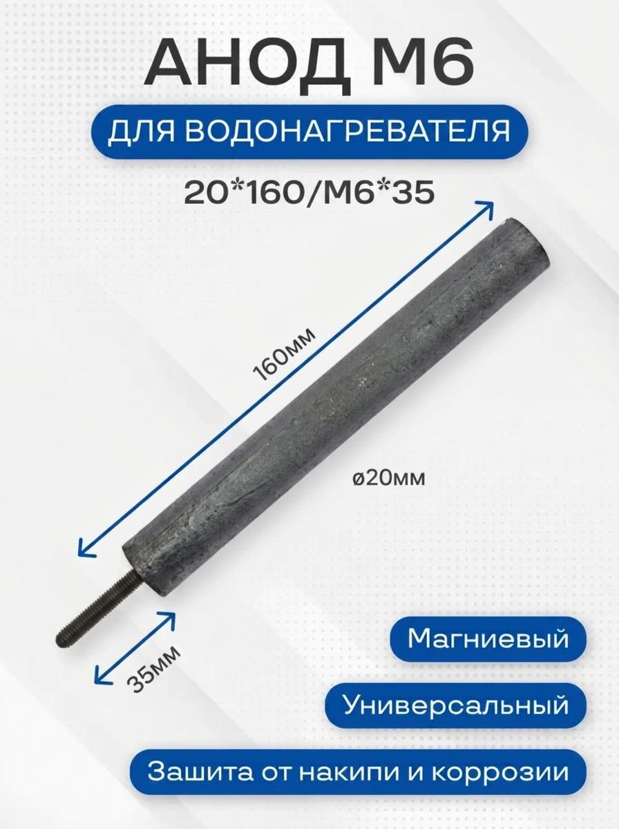 Анод магниевый M6, универсальный, шпилька 35 мм
