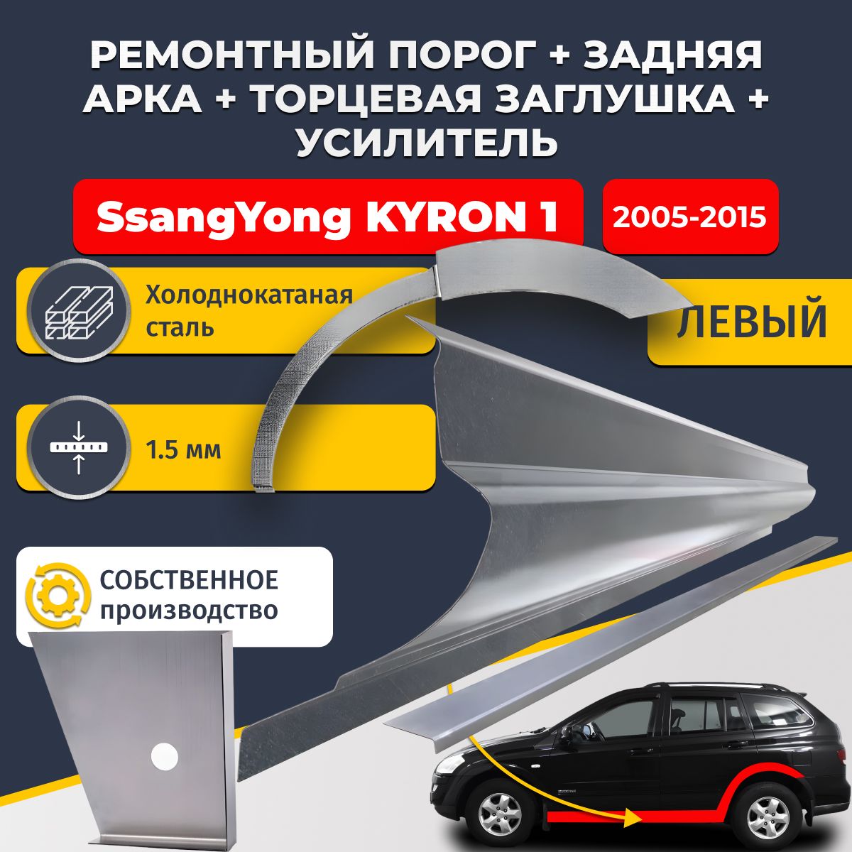 Левая ремонтная задняя арка (0,8 мм) и левый стандартный ремонтный порог + торцевая заглушка + усилитель, на SsangYong Kyron 1 2005-2015 (Ссанг Йонг Кайрон 1). Холоднокатаная сталь 1,5 мм