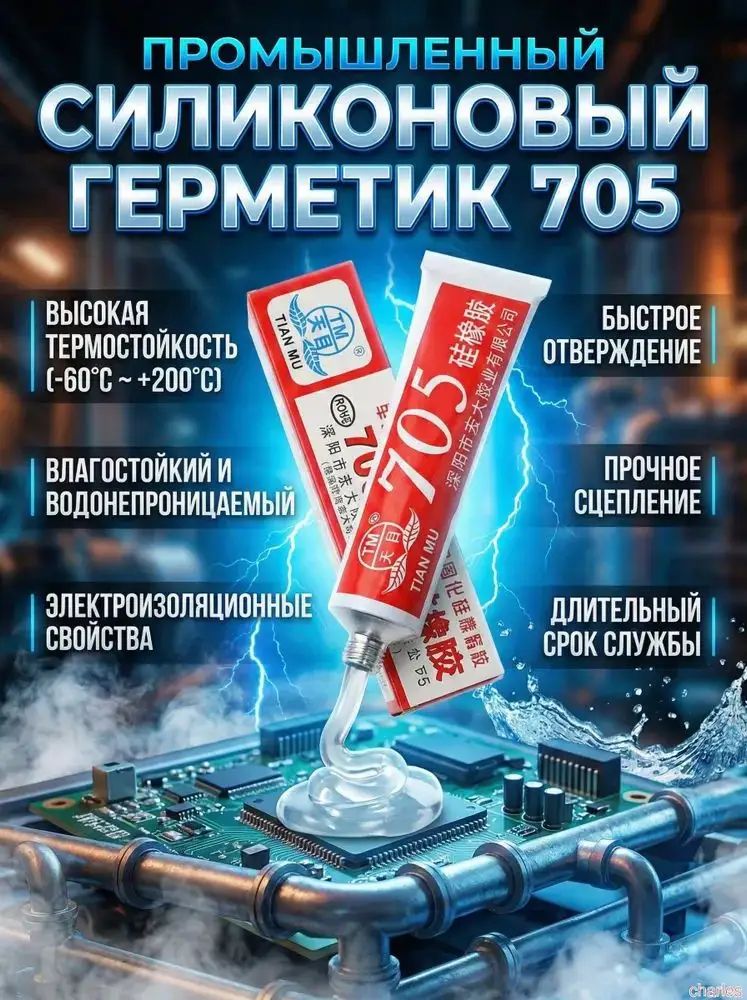 Силиконовый герметик 705, однокомпонентный, термостойкий, влагостойкий, для электроники, стекла, холодильников