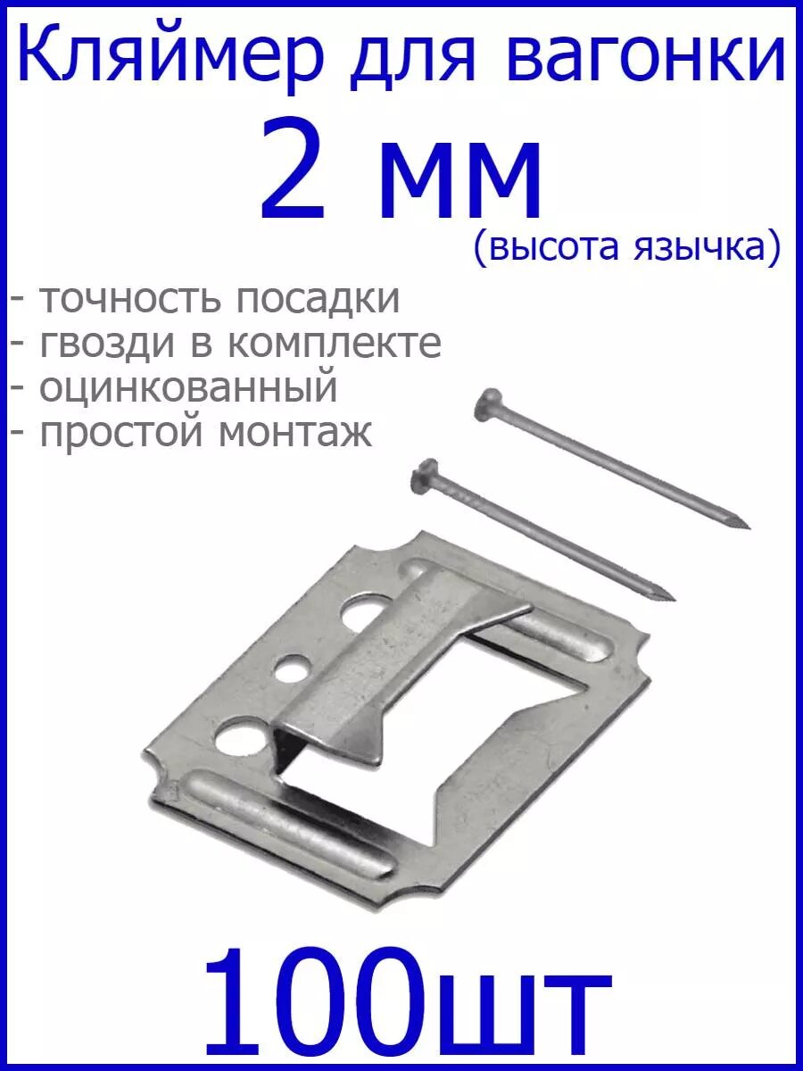 Кляймер С2( высота язычка) для вагонки или панелей оцинкованные