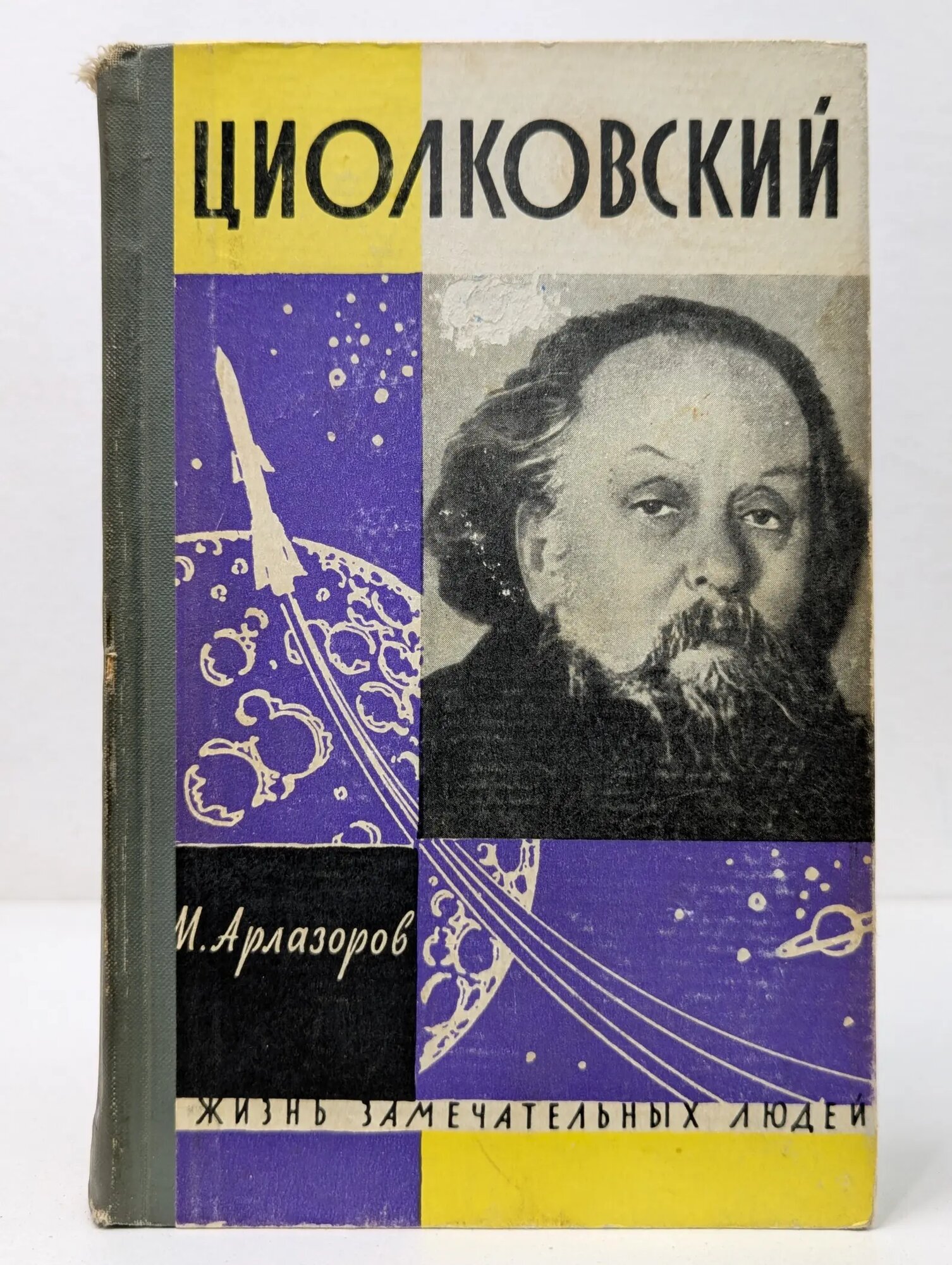 Жизнь замечательных людей. Циолковскмий Арлазоров Михаил Саулович 1962