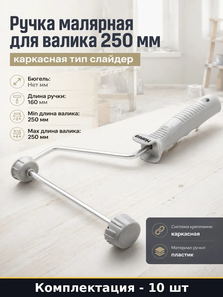 Ручка для малярного валика 250 мм пластиковая MAXI 10 шт