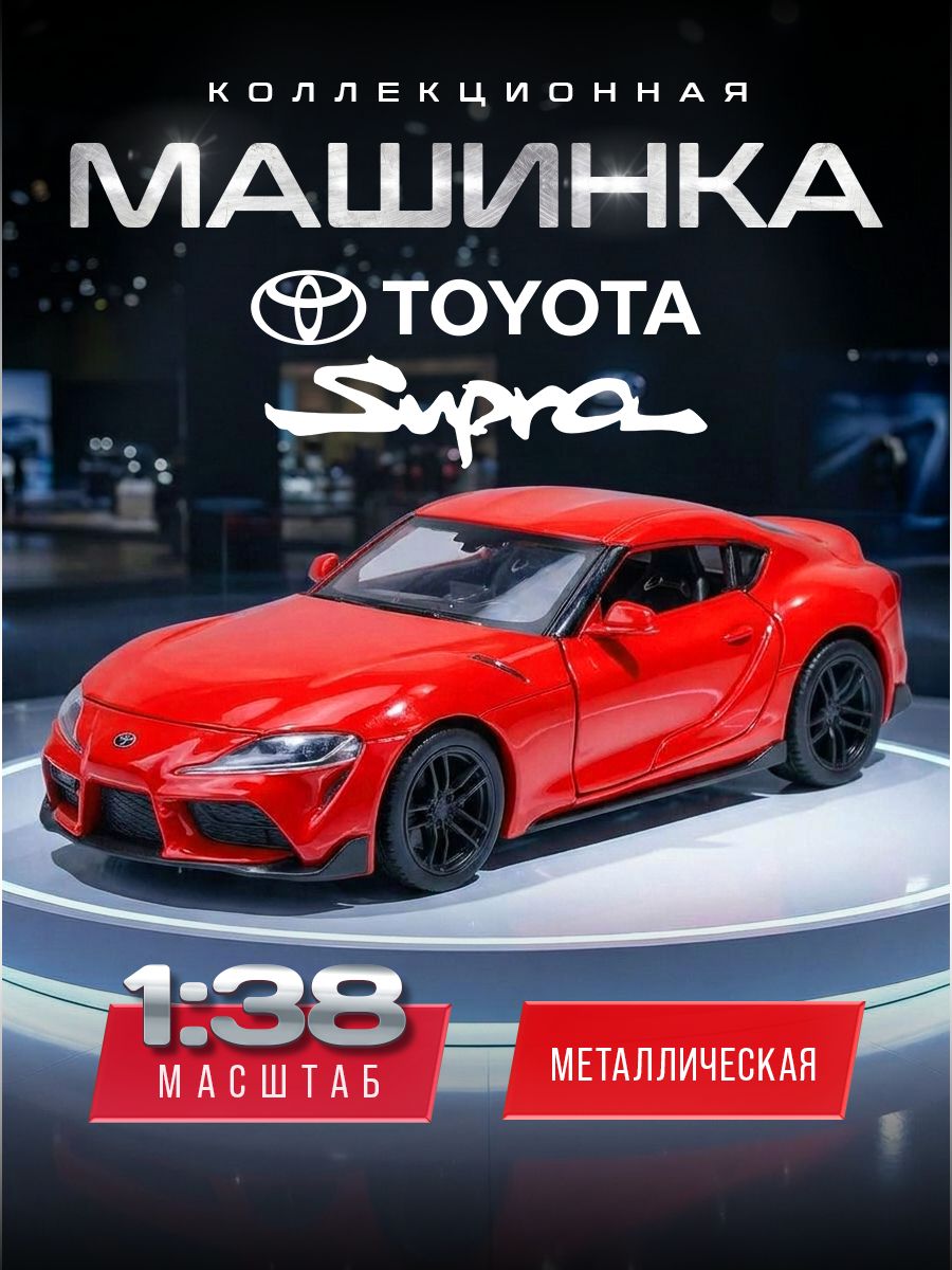 Машинка металлическая коллекционная для мальчика Toyota Supra 1:38