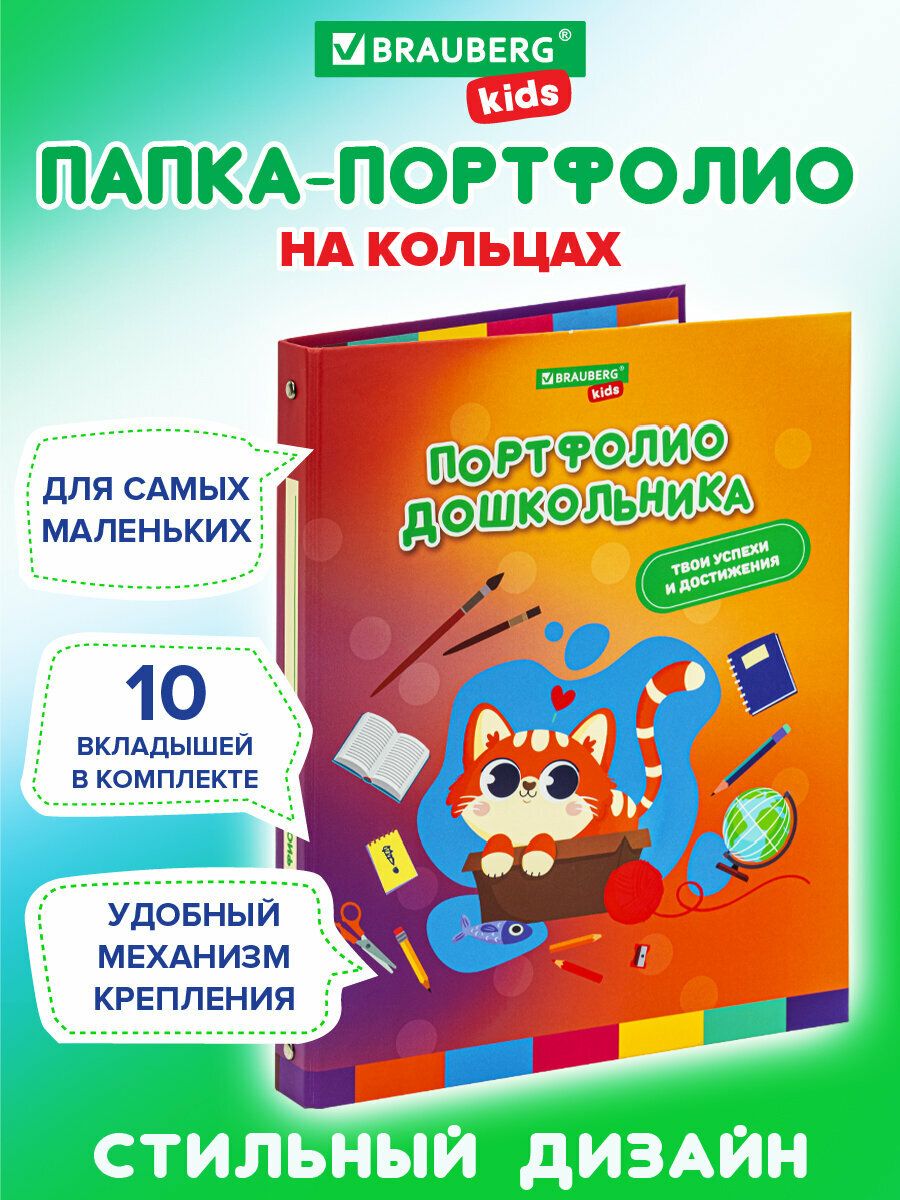 Портфолио для дошкольника папка, А4, 4 кольца, 20 файлов, 10 вкладышей, Кошечка, Brauberg
