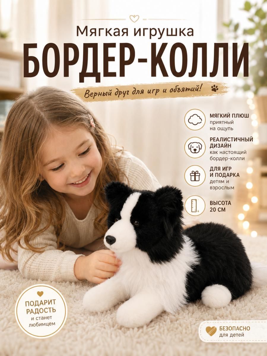 Плюшевая собака Бордер-колли, 25 см