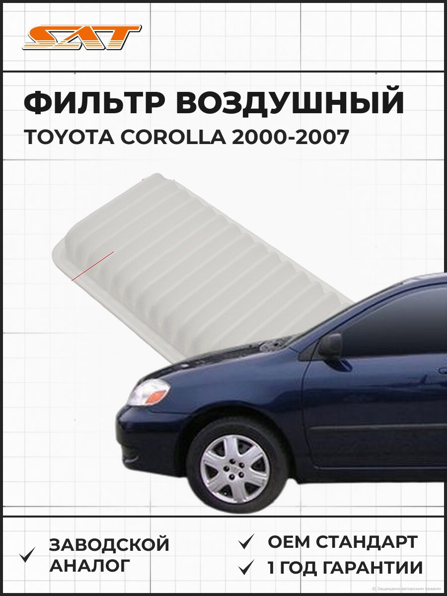 Фильтр воздушный SAT ST1780122020 Toyota Corolla Тойота Королла 00-07 OEM 178010D011