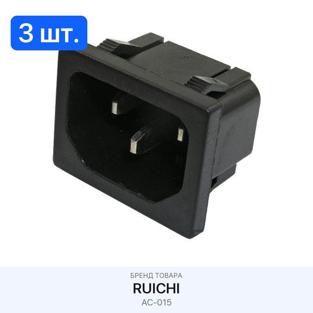 2 шт. Разъёмы питания AC-015 RUICHI