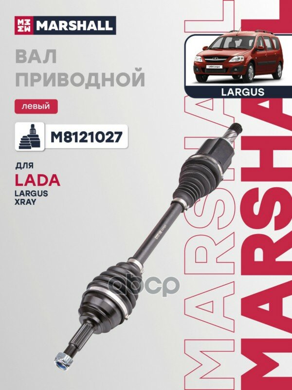 Привод левый! Lada Xray 15>/Largus 12> MARSHALL арт. M8121027
