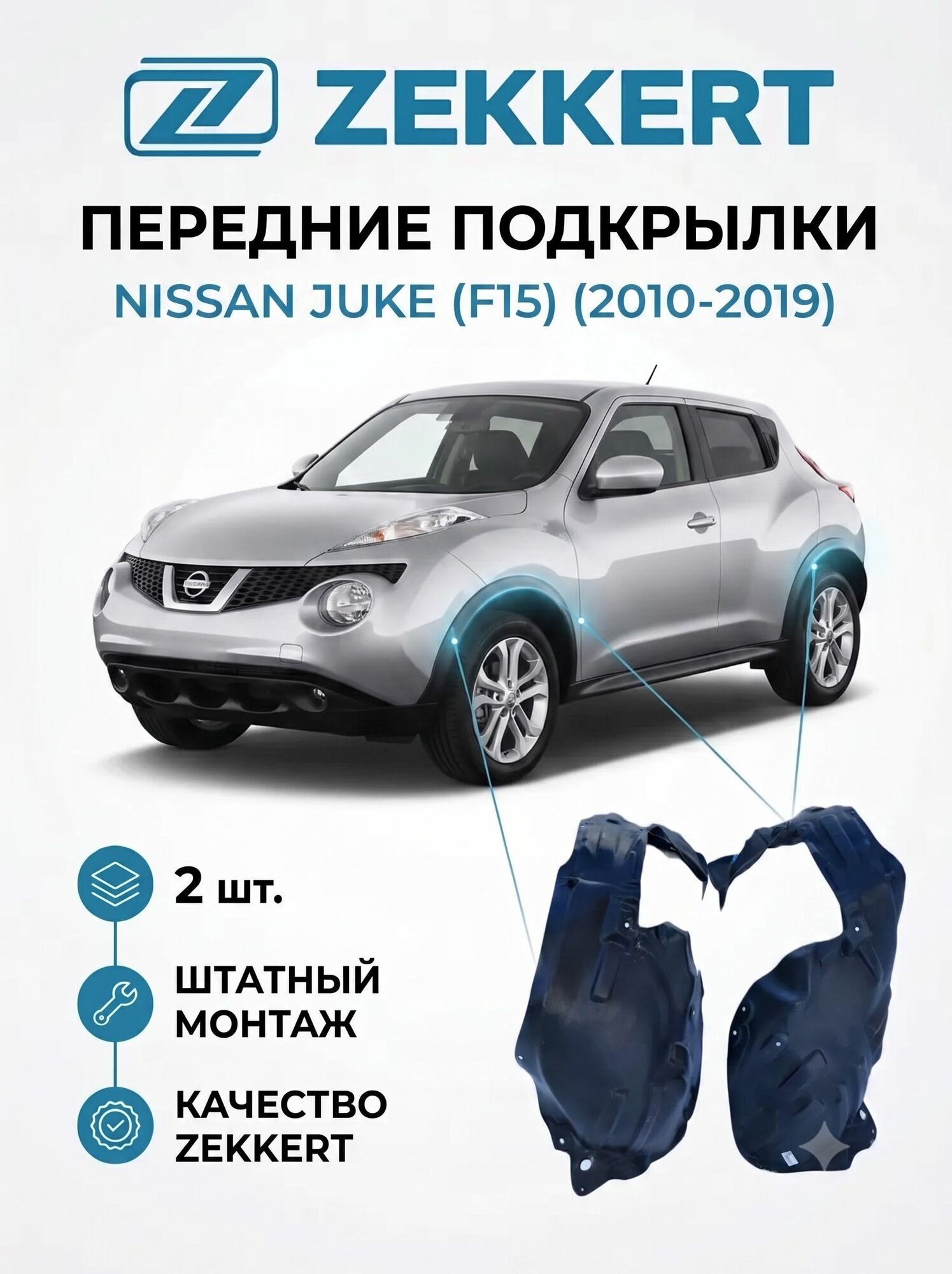 Комплект передних подкрылков ( Локеров ) Nissan Juke (F15) 2010-2019 года (2 шт. левый + правый )