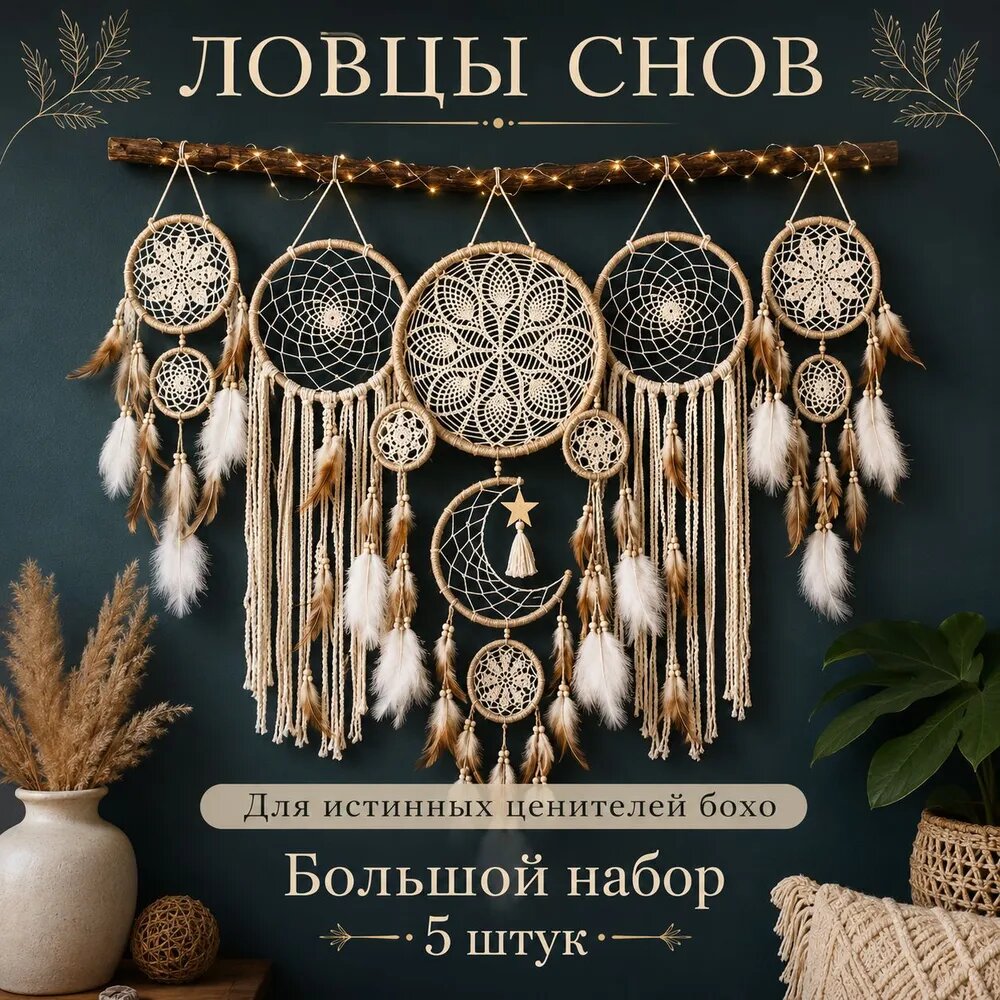 Ловец снов с перьями и макраме / Большой набор