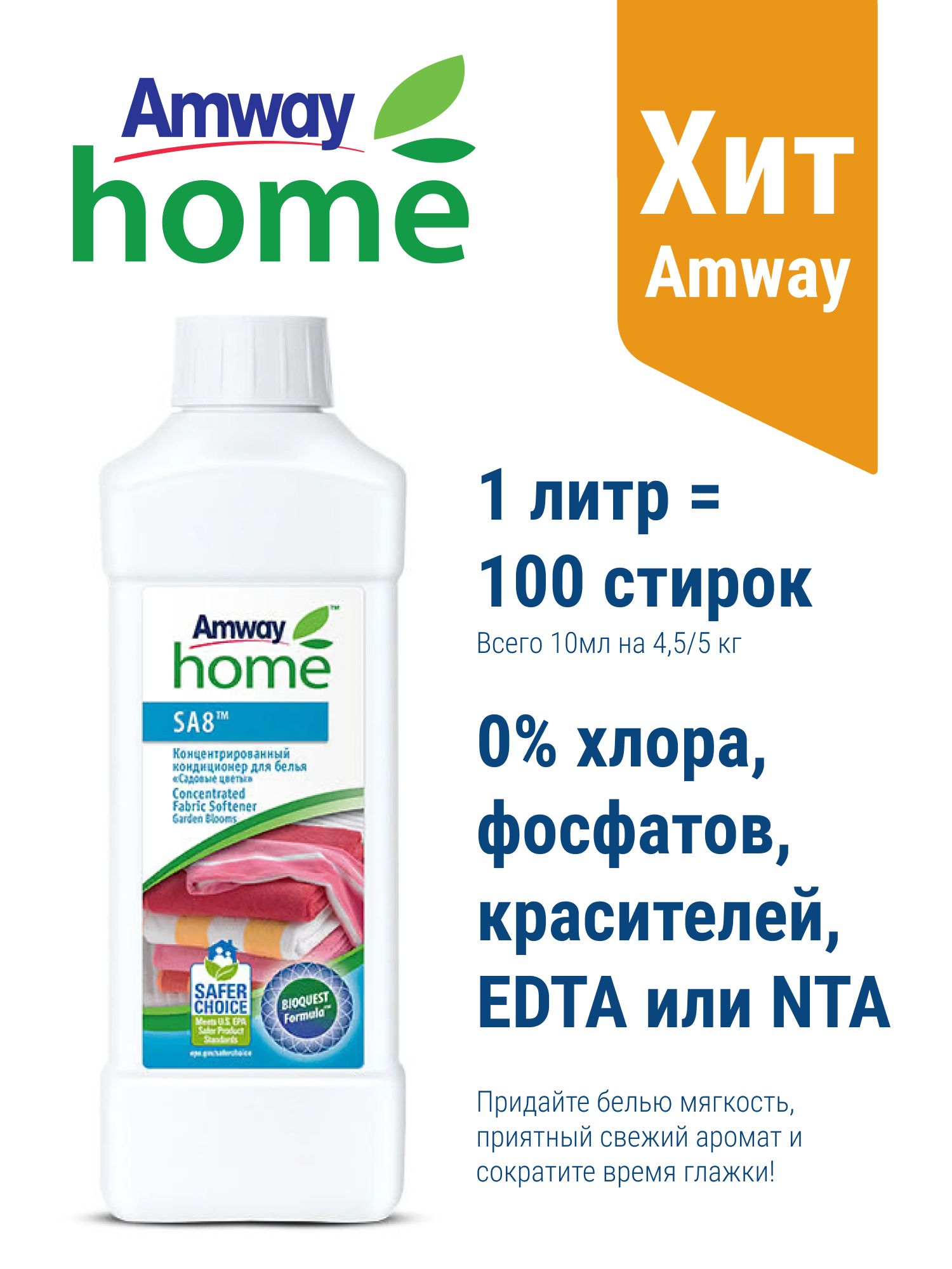 Концентрированный кондиционер для белья "Садовые цветы" SA8 Amway, 1л