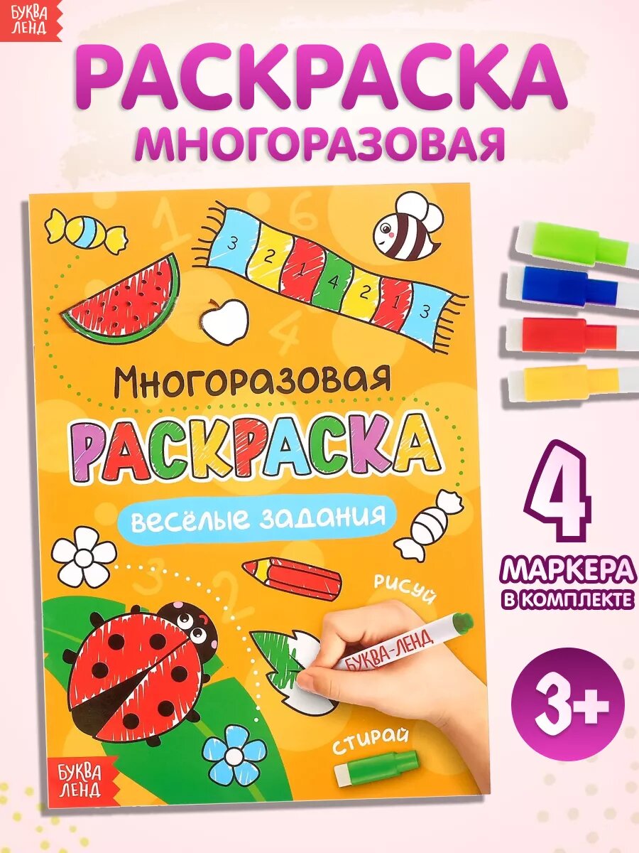 Раскраска многоразовая "Рисуй-стирай. Весёлые задания" 12 стр, Буква-ленд