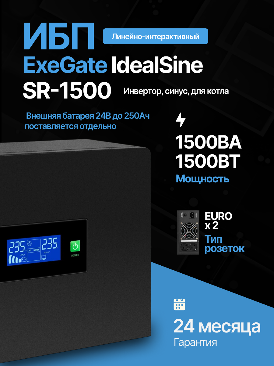 ИБП (инвертор, синус, для котла, PF 1, настенный) ExeGate IdealSine SR-1500. LCD.2SH EX295994RUS