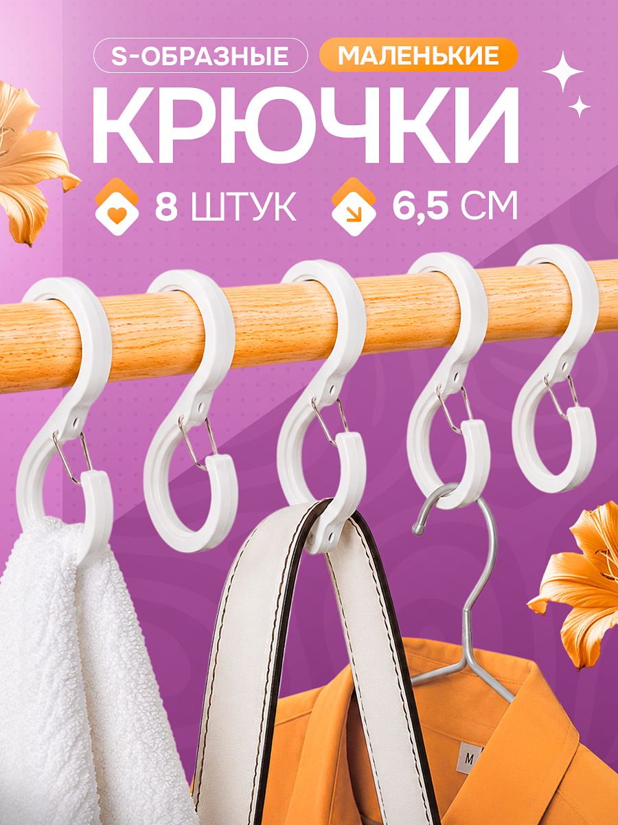 Крючки S-образные, крючки пластиковые, навесные, крючок для релинга, с зажимом, белые, 8 шт, длина 6.5 см