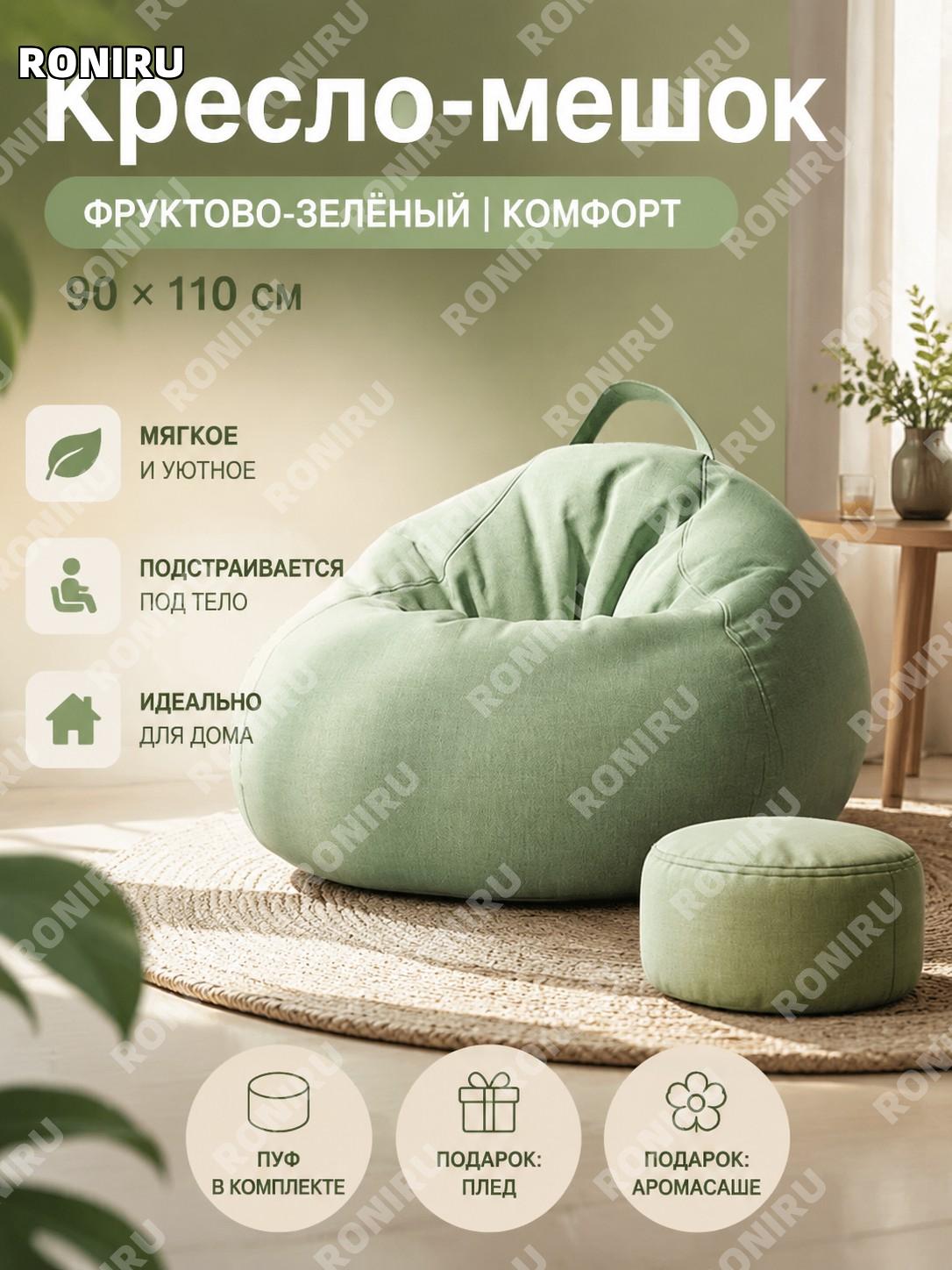Кресло-мешок для отдыха 90×110 см, зелёный, комфортная версия, с пуфом, большим пледом и арома-саше для дома уют