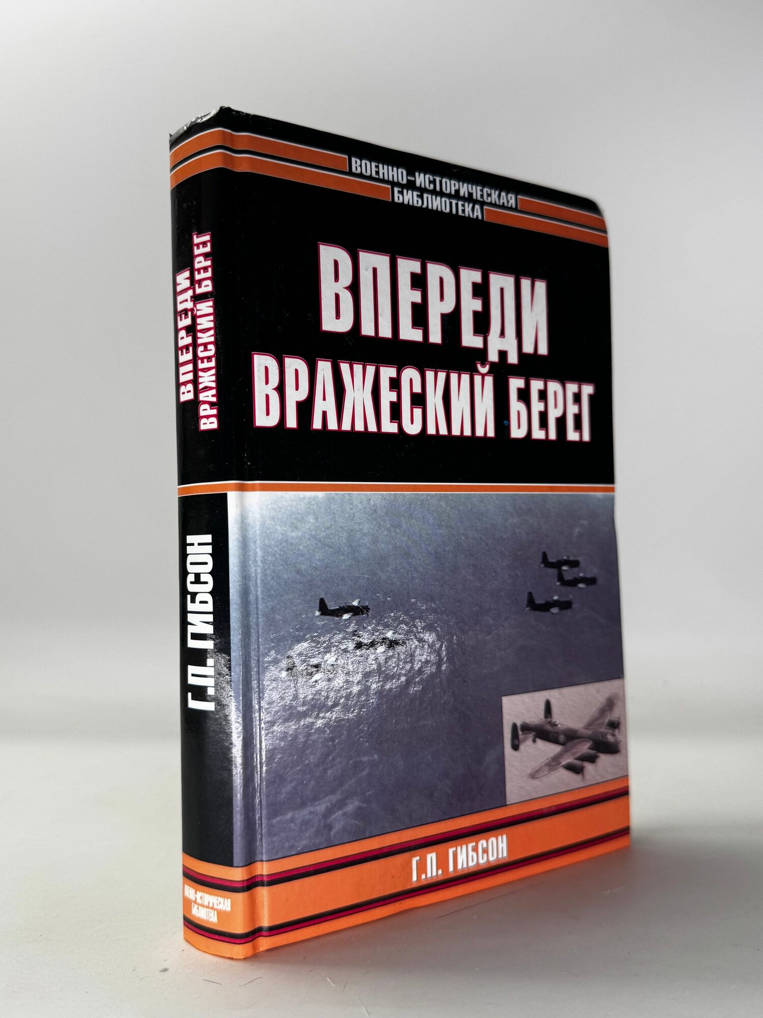 Книга «Впереди вражеский берег. Г. Л. Гибсон», Г. Л. Гибсон, Эксмо