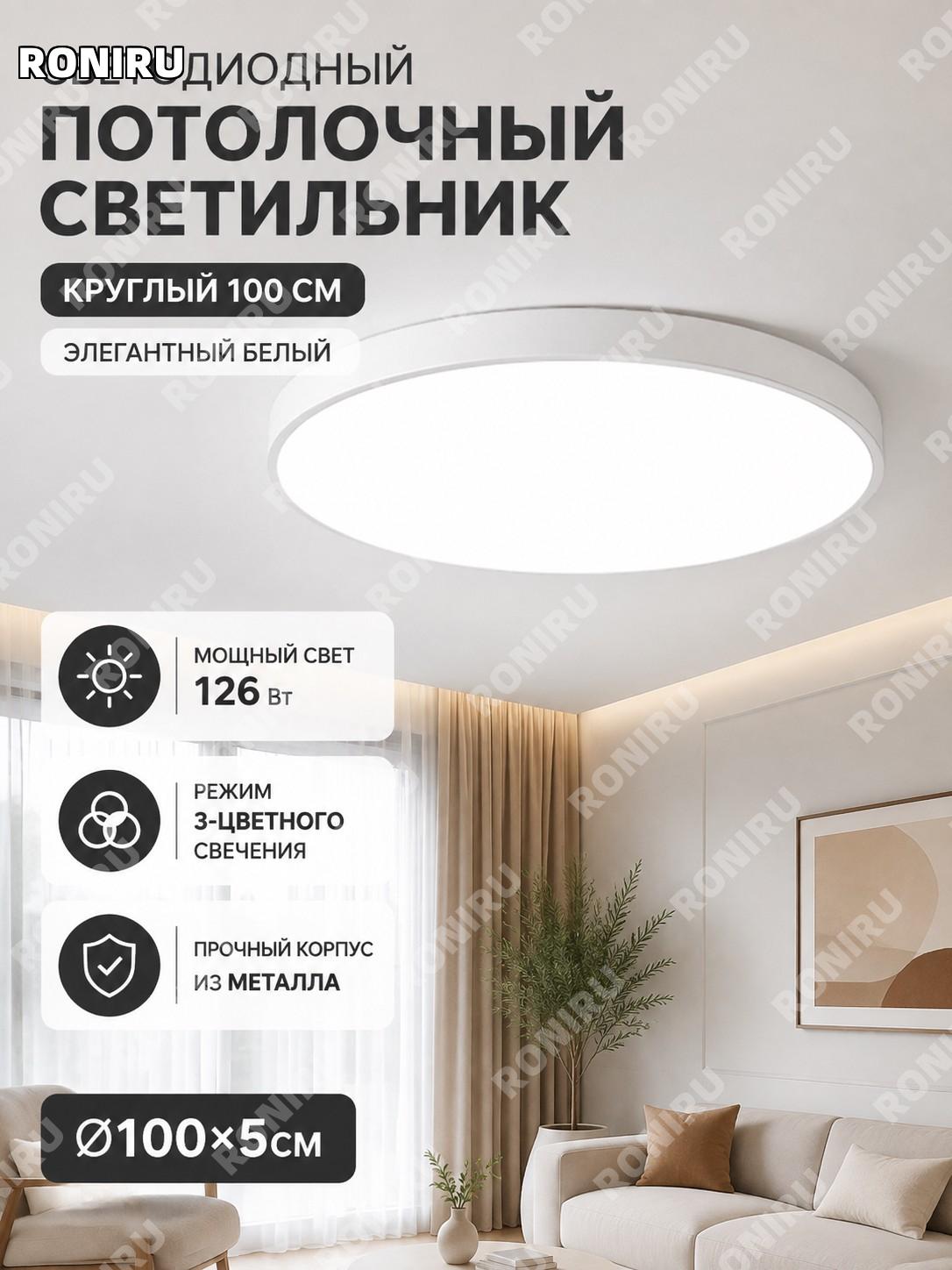 Круглый LED потолочный светильник 100 см 126W, железная модель, белый, трехцветный свет, с установкой для дома