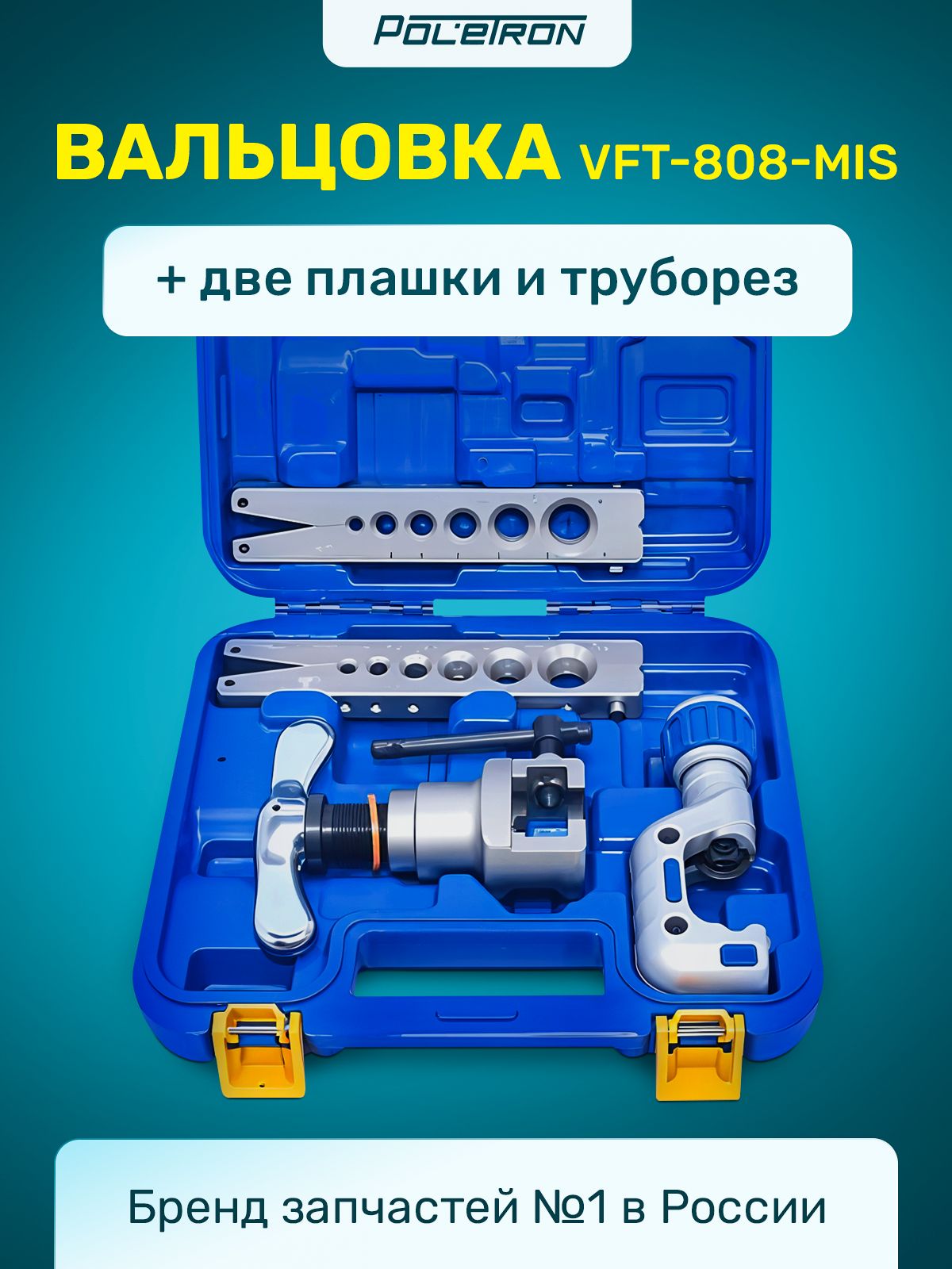 Вальцовка Эксцентриковая для медных труб VFT-808-MIS 1/4-3/4 2 плашки чемодан VALUE