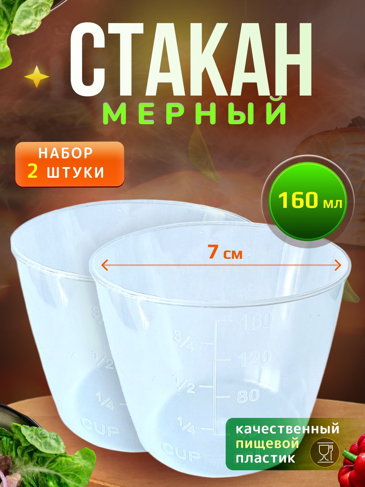Мерный стакан для мультиварки 160 мл 2 шт