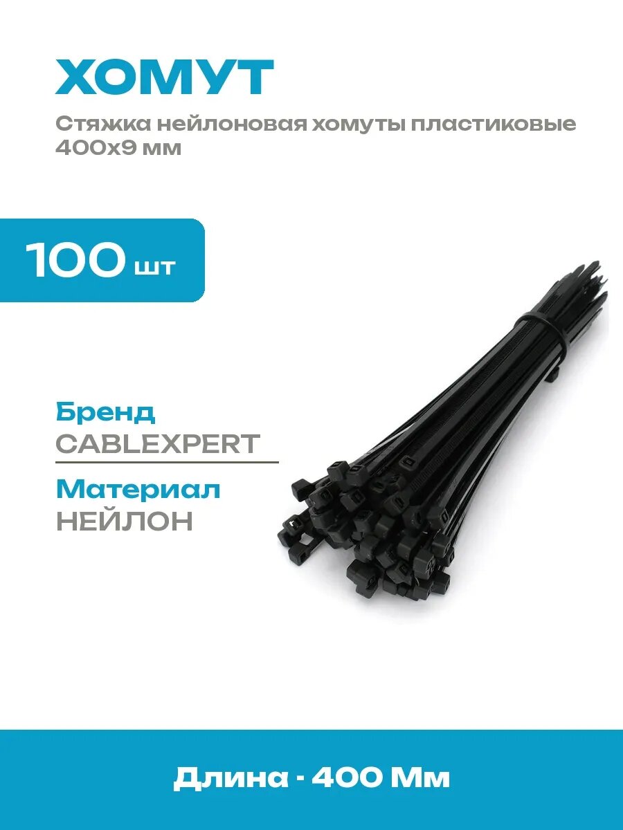 Стяжки пластиковые 400х9 мм черные хомуты набор 100 штук