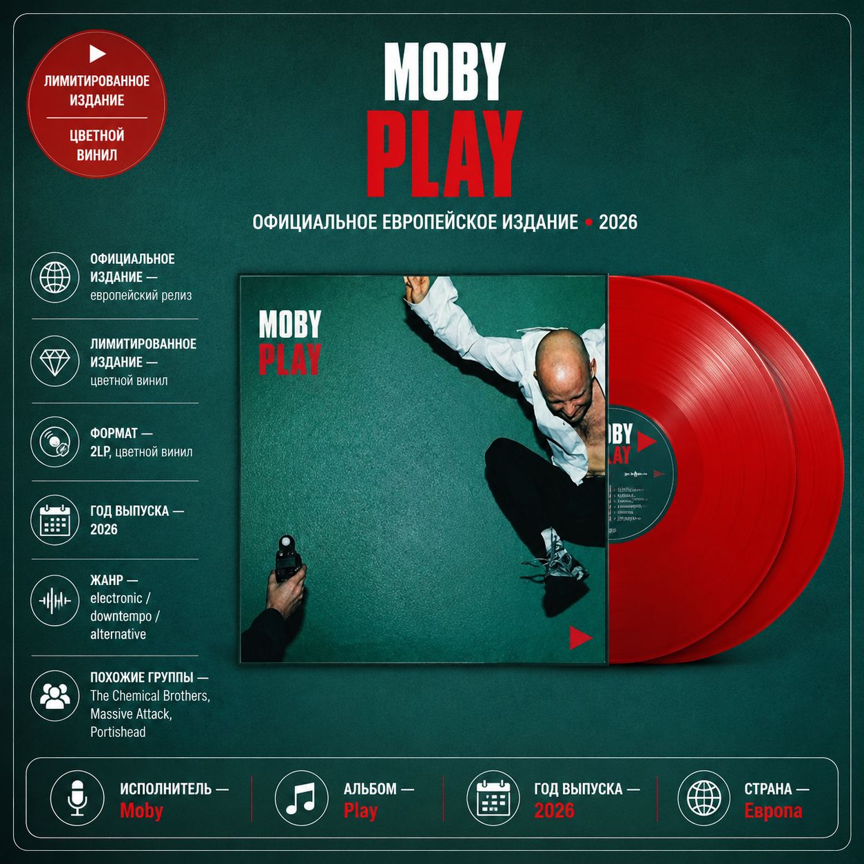 Moby - Play (2LP, red) новая лимитированная цветная пластинка