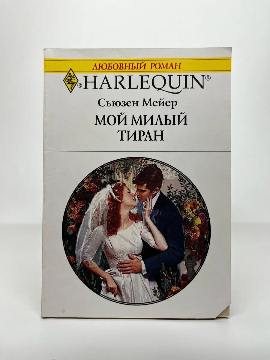 Сьюзен Мейер. HARLEQUIN. Мой милый тиран