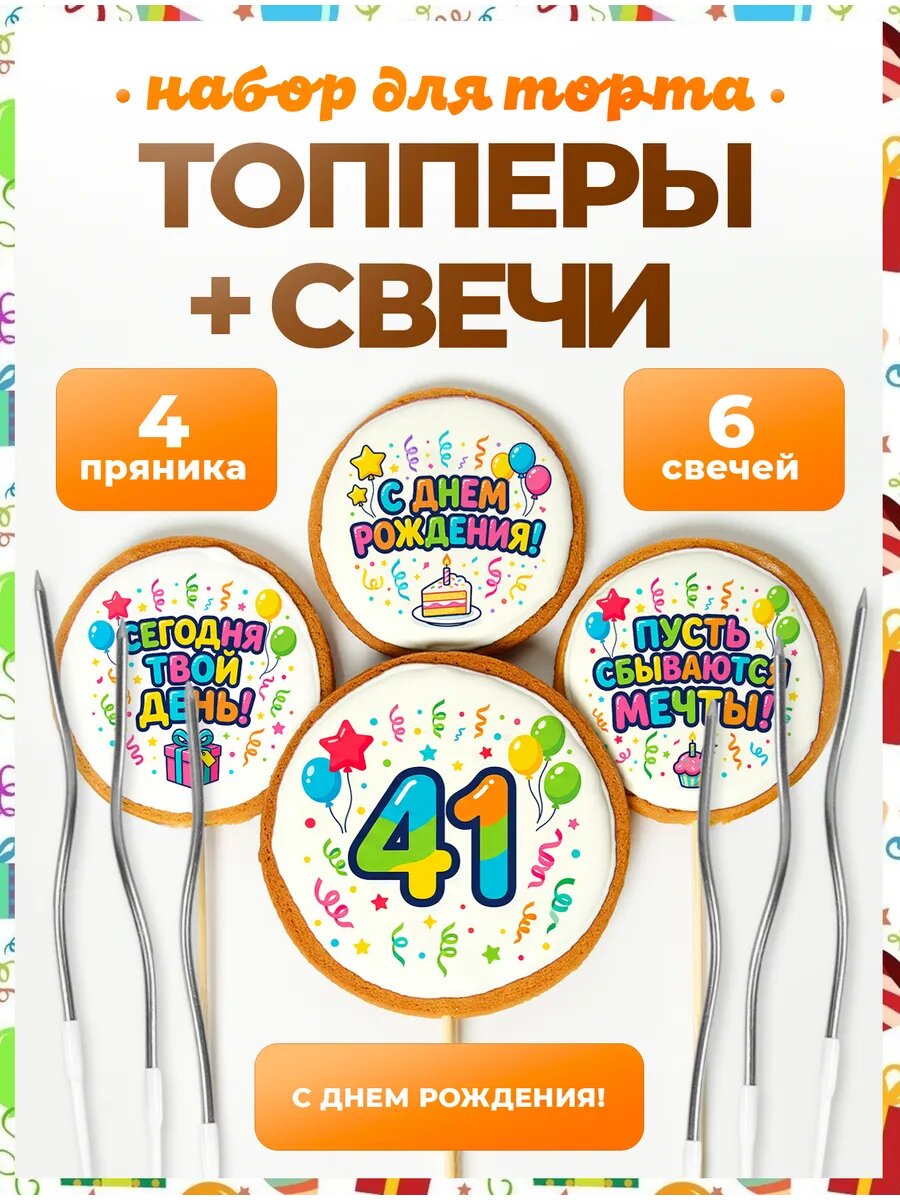 Топпер на торт. Цифра 41. 4 шт + свечи серебро